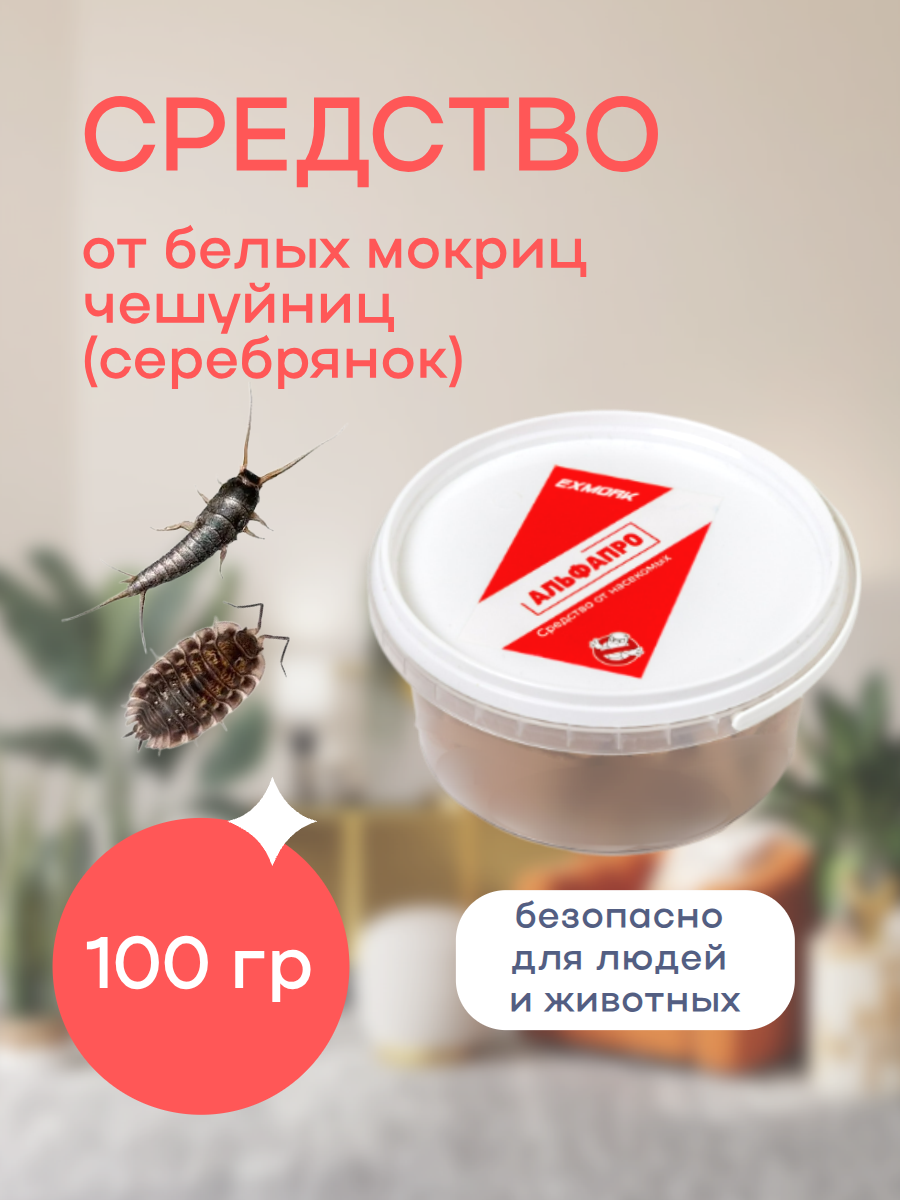 Средство от белых мокриц чешуйниц (серебрянок) в доме - 100 грамм