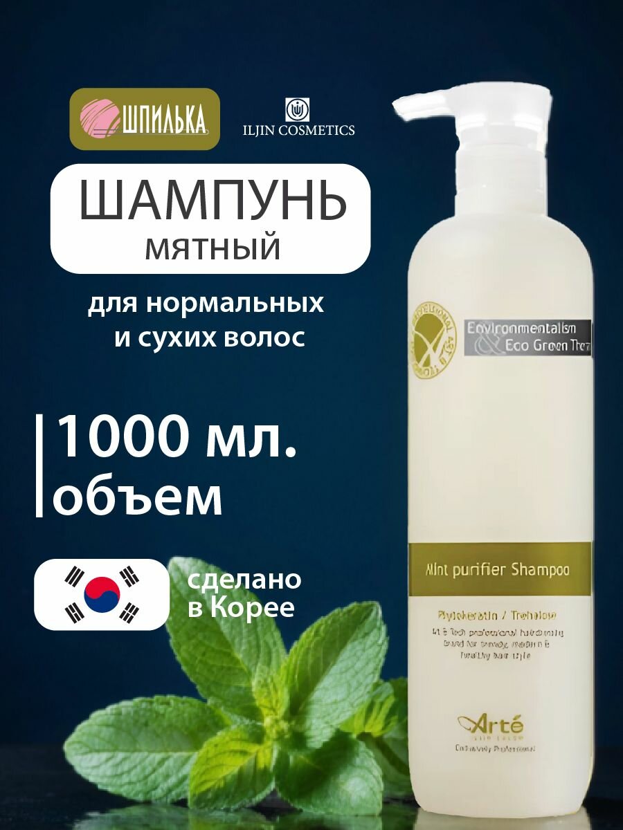 Шампунь ILJIN COSMETICS Арте мятный, для ежедневного ухода, 1000 мл