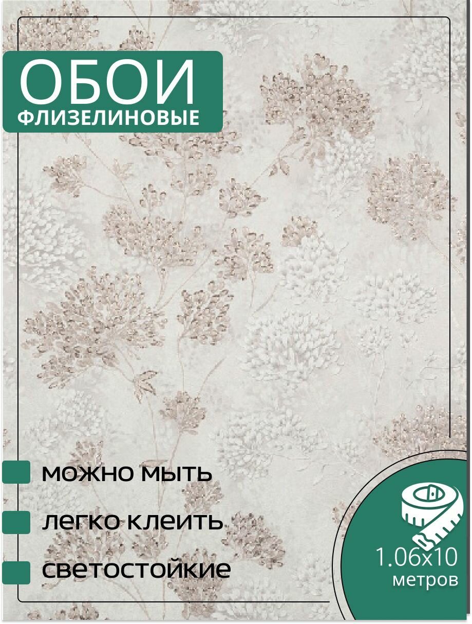 Обои флизелиновые бежевые KOF Brands 1,06х10м. Для спальни, зала, коридора.