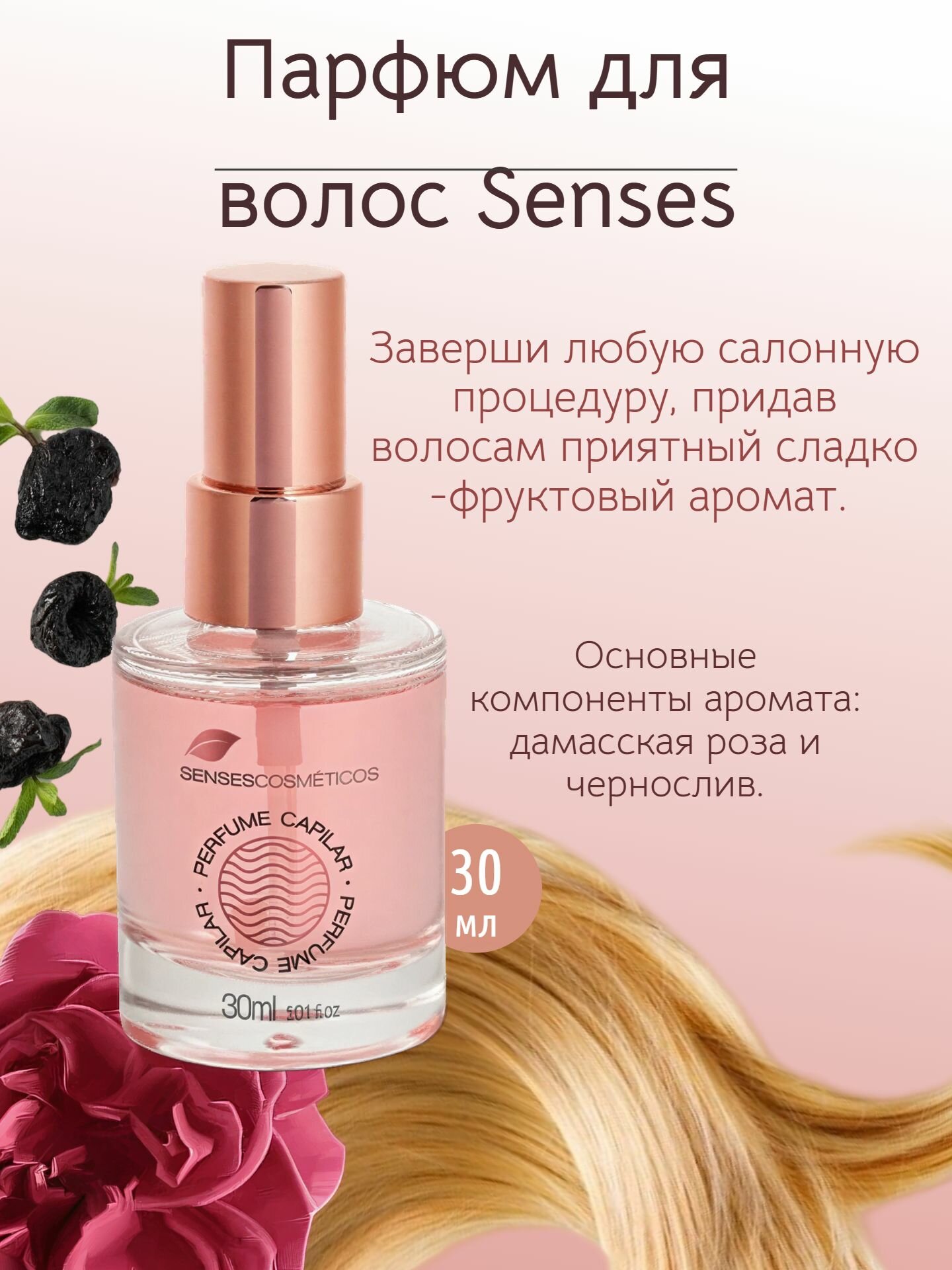 Парфюм для волос "SENSES PARFUME CAPILAR", для всех типов волос, 30мл