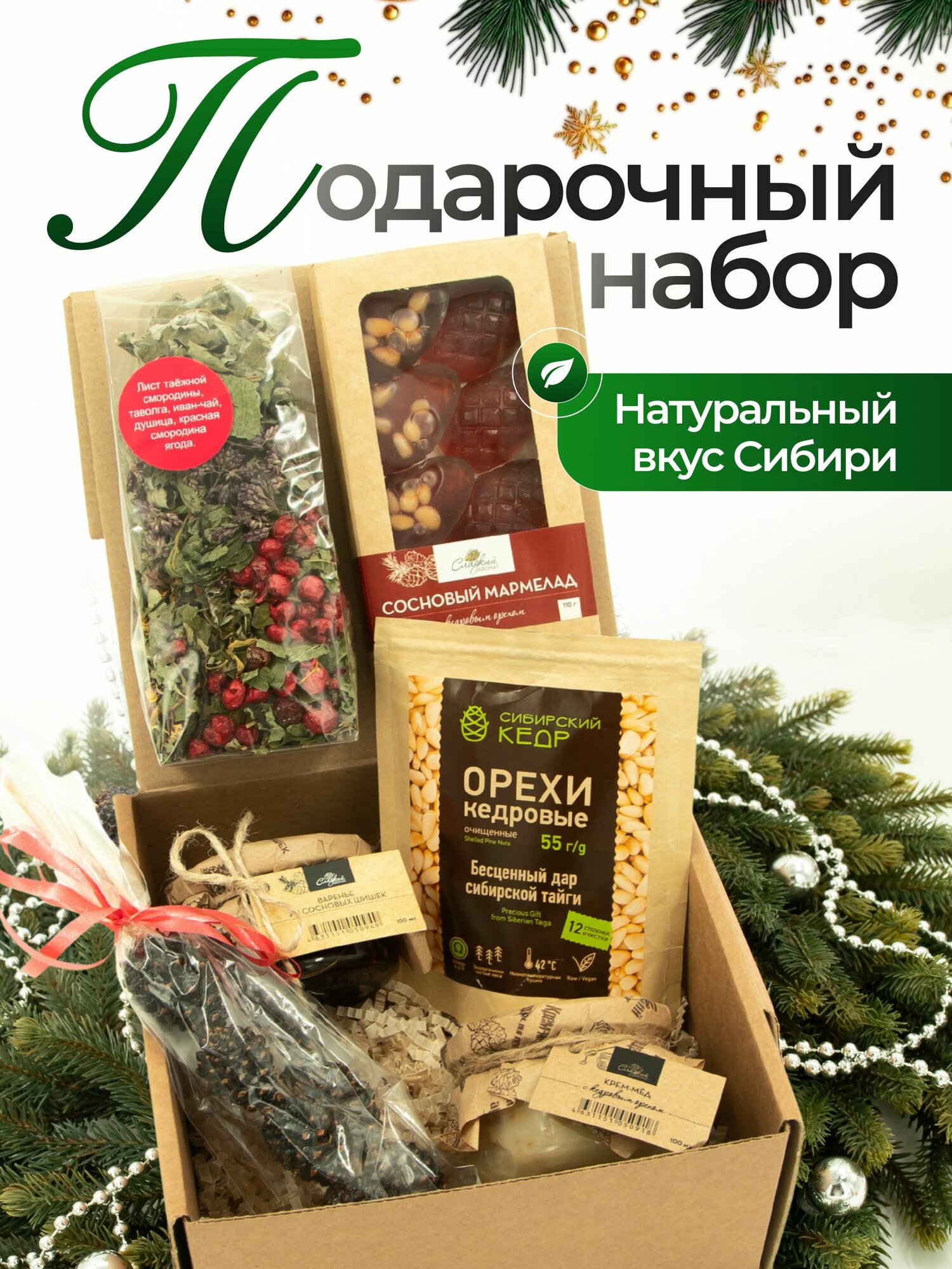 Подарочный набор "Алтайский Премиум", мед, варенье, цукаты, чай, мармелад, кедровый орех