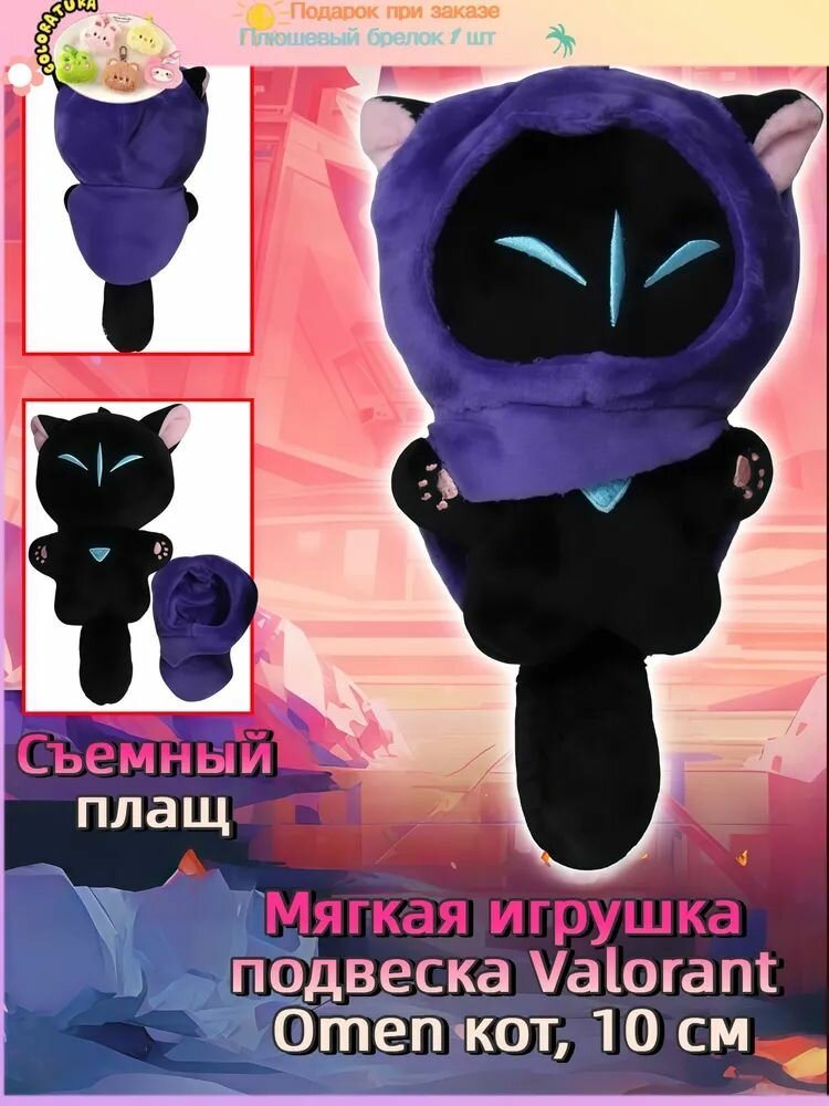 Мягкая игрушка подвеска VALORANT Omen кот, 10 см