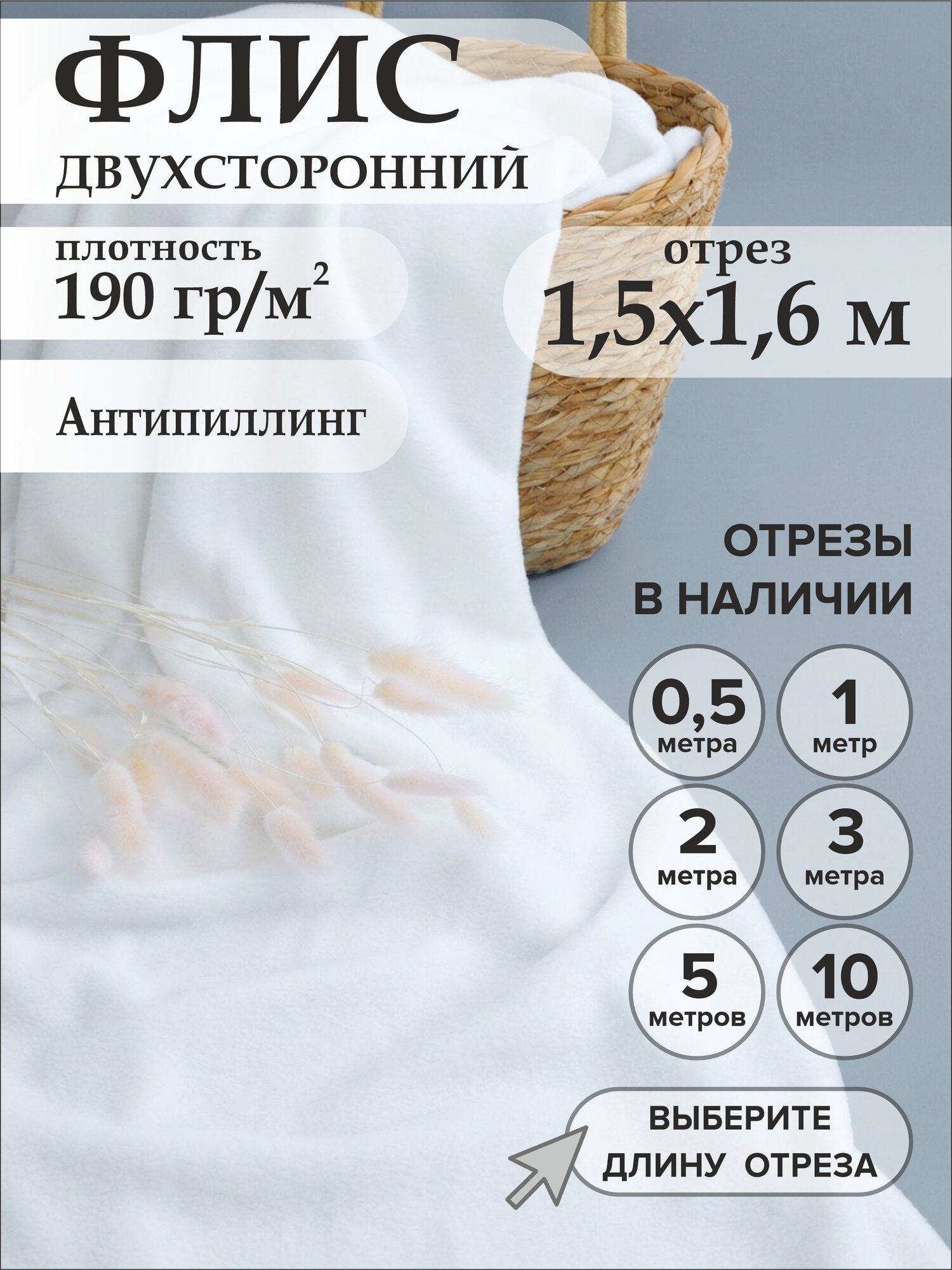 Ткань флис для шитья, двусторонняя, белая, 1,5 м, плотность 190 г/м2