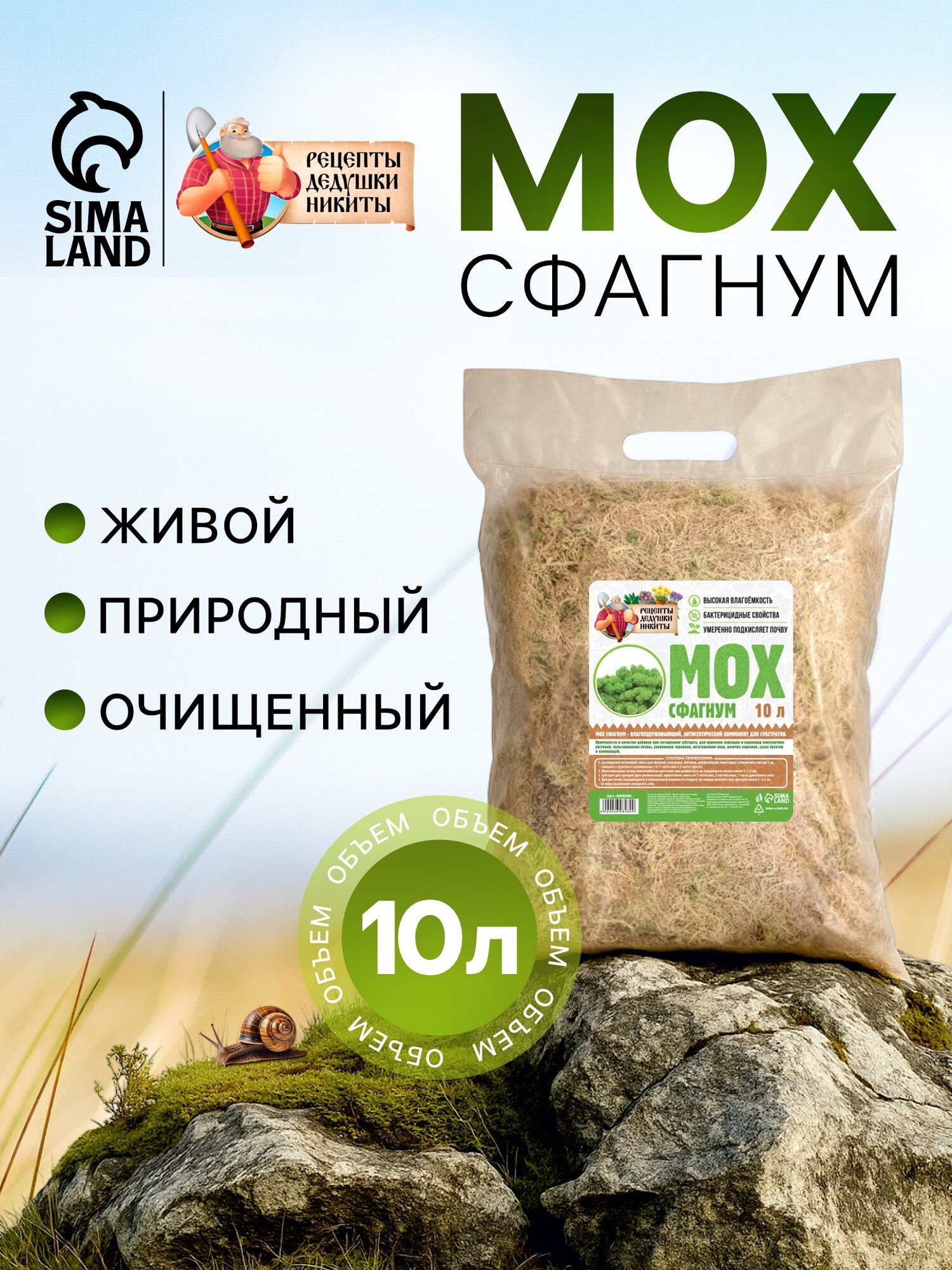 Мох сфагнум "Рецепты Дедушки Никиты" 10 л, природный, очищенный
