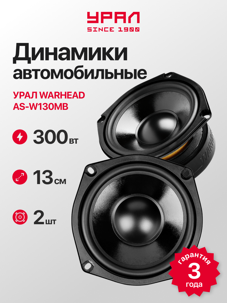 Акустическая система Урал AS-W130MB, 13см, 150Вт, 4Ом, черная