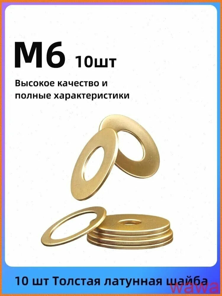 Шайба Круглая Усиленная M6, DIN125, ГОСТ 11371-78, 10 шт, 3.3 г