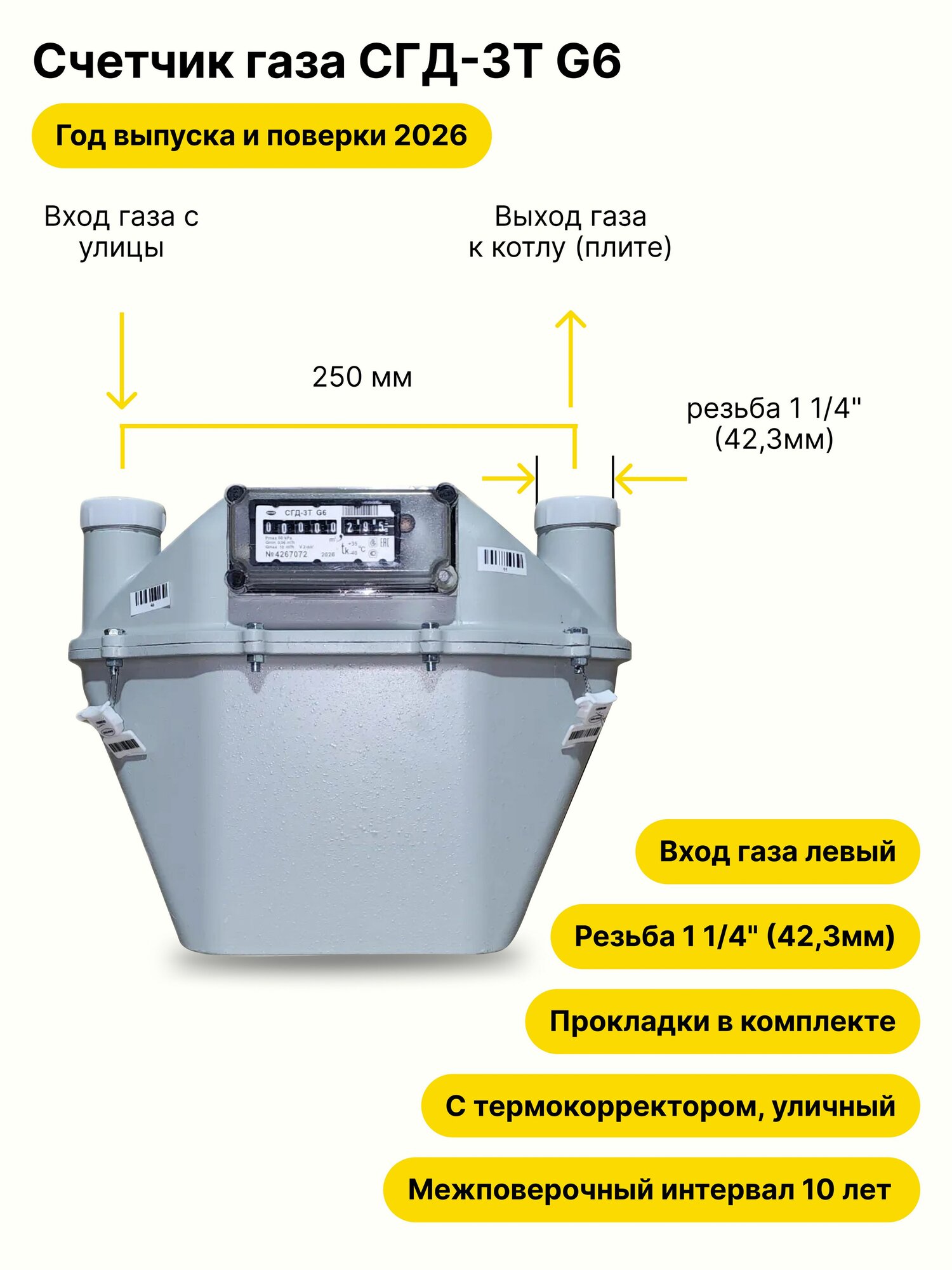 СГД-3Т-G6 уличный левый, 250мм, резьба 1 1/4" прокладки в комплекте, 2026 года выпуска и поверки