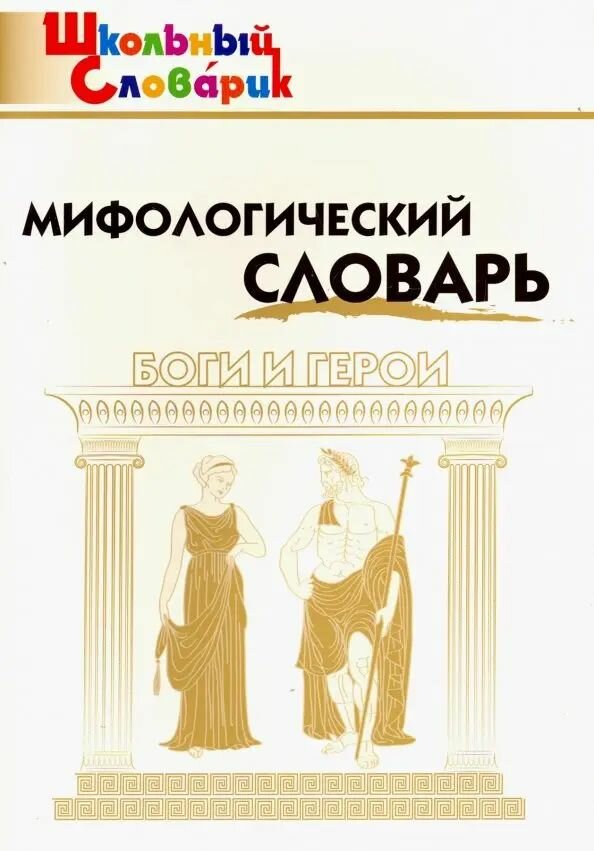 Мифологический словарь. Боги и герои. Школьный словарик