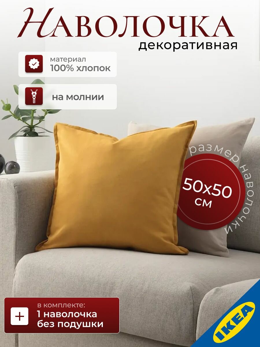 Наволочка декоративная 50x50 см золотисто-желтый IKEA GURLI гурли