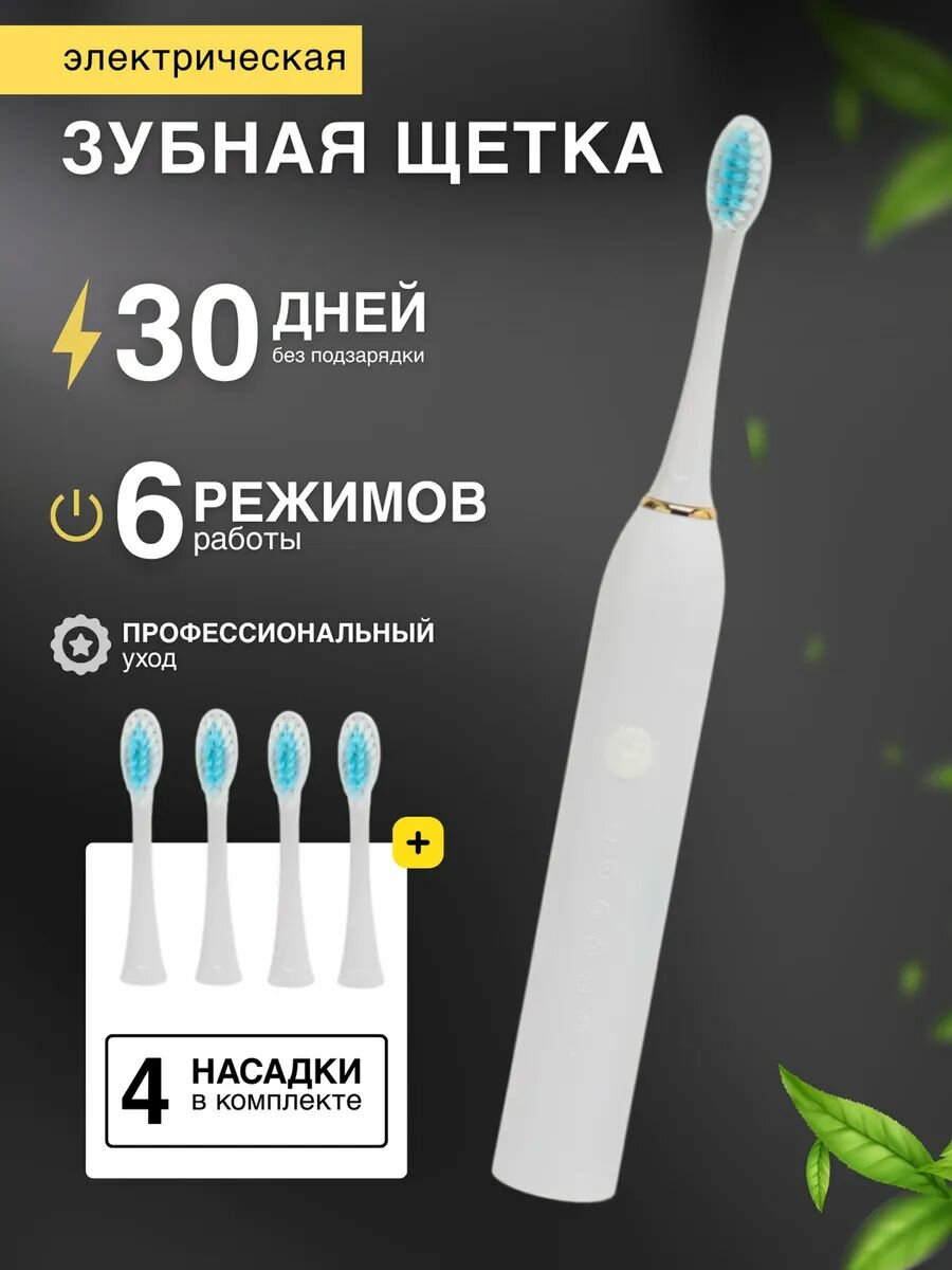 Электрическая зубная щетка ультразвуковая Sonic Toothbrush X-3, белый