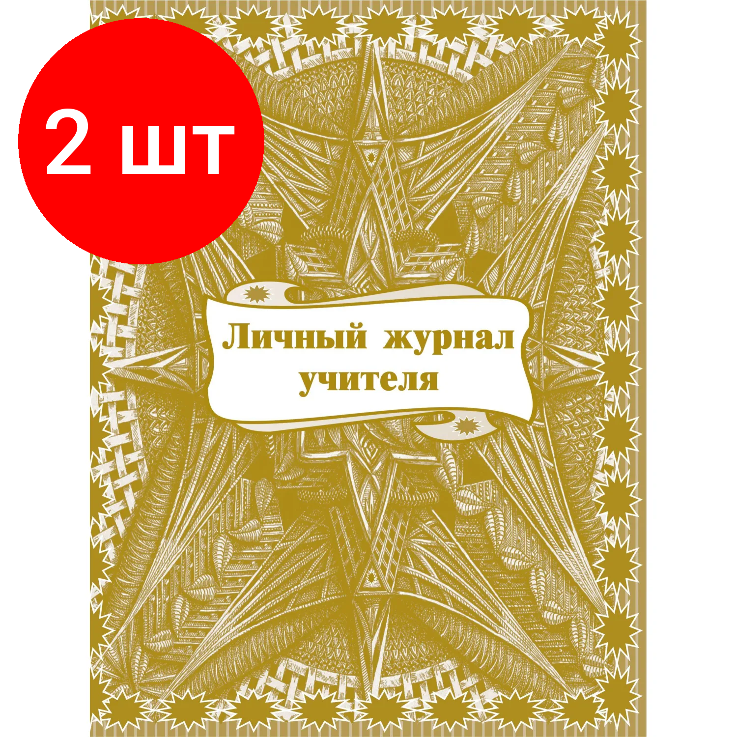 Комплект 2 штук, Журнал классный учителя, Личный