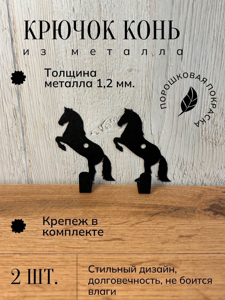Крючок "Конь" металлический, дизайнерский, настенный, ключница огненная лошадь
