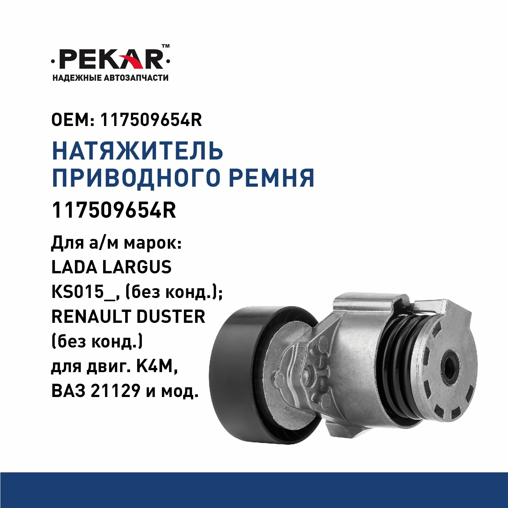 Натяжитель приводного ремня PEKAR KS015R, для LADA, RENAULT, Nissan, Dacia, для двигателя K4M