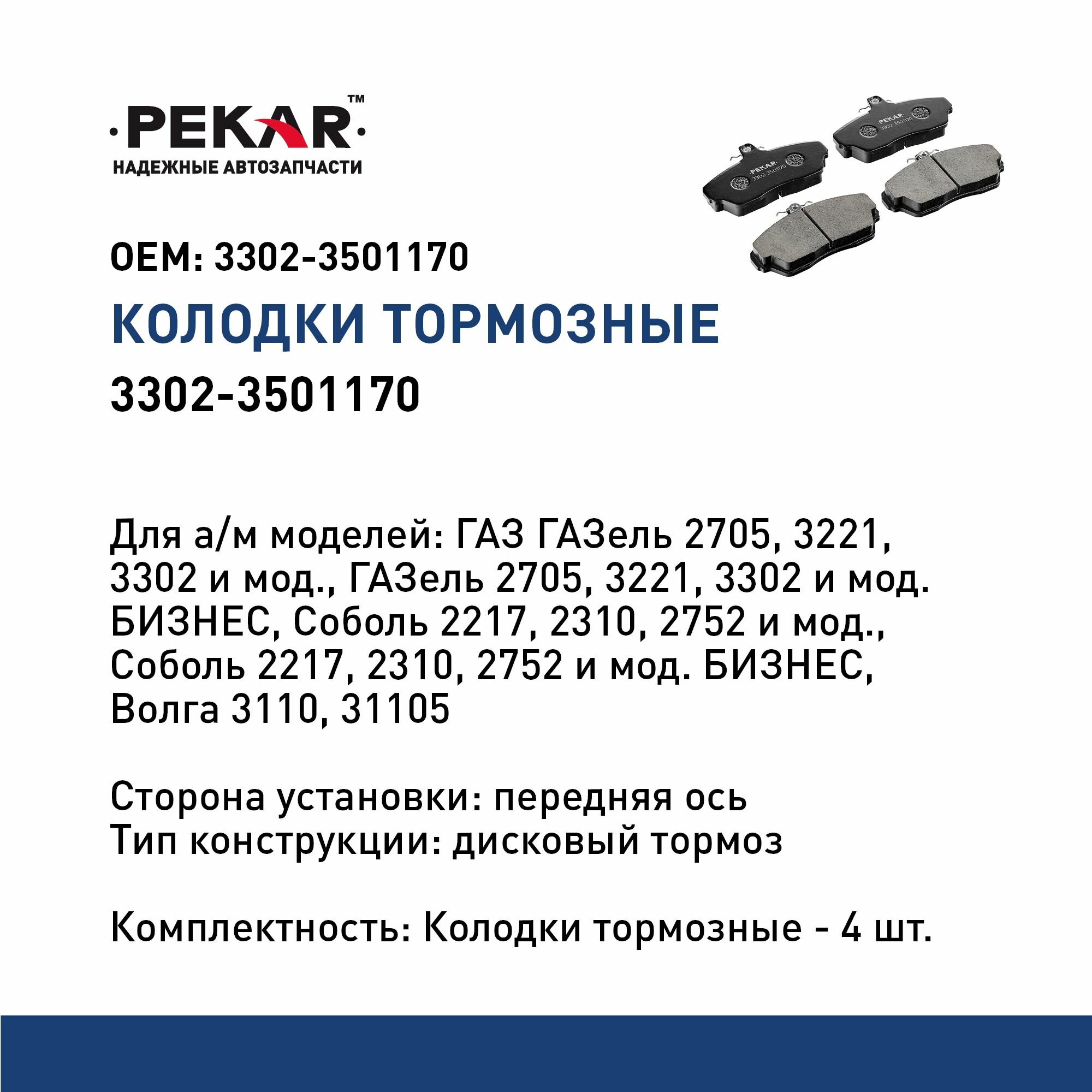 Тормозные колодки дисковые передние для а/м ГАЗ 3110, ГАЗель бизнес 3302, Pekar 33023501170 — фото 1