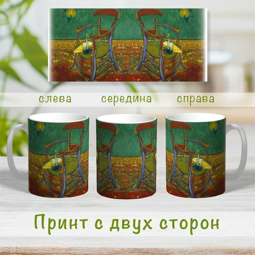 Кружка керамическая Кресло Гогена Ван Гог