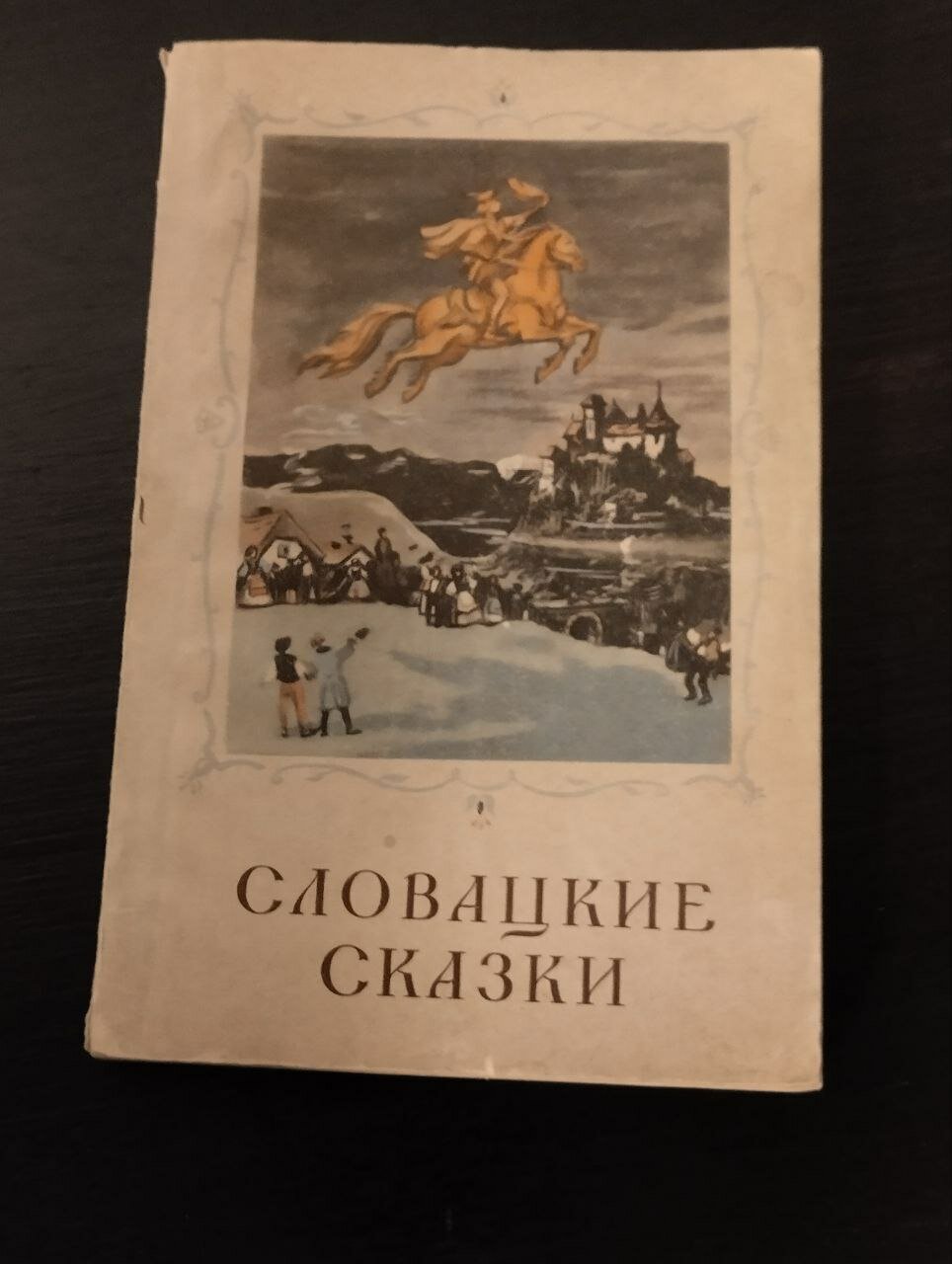 Словацкие сказки