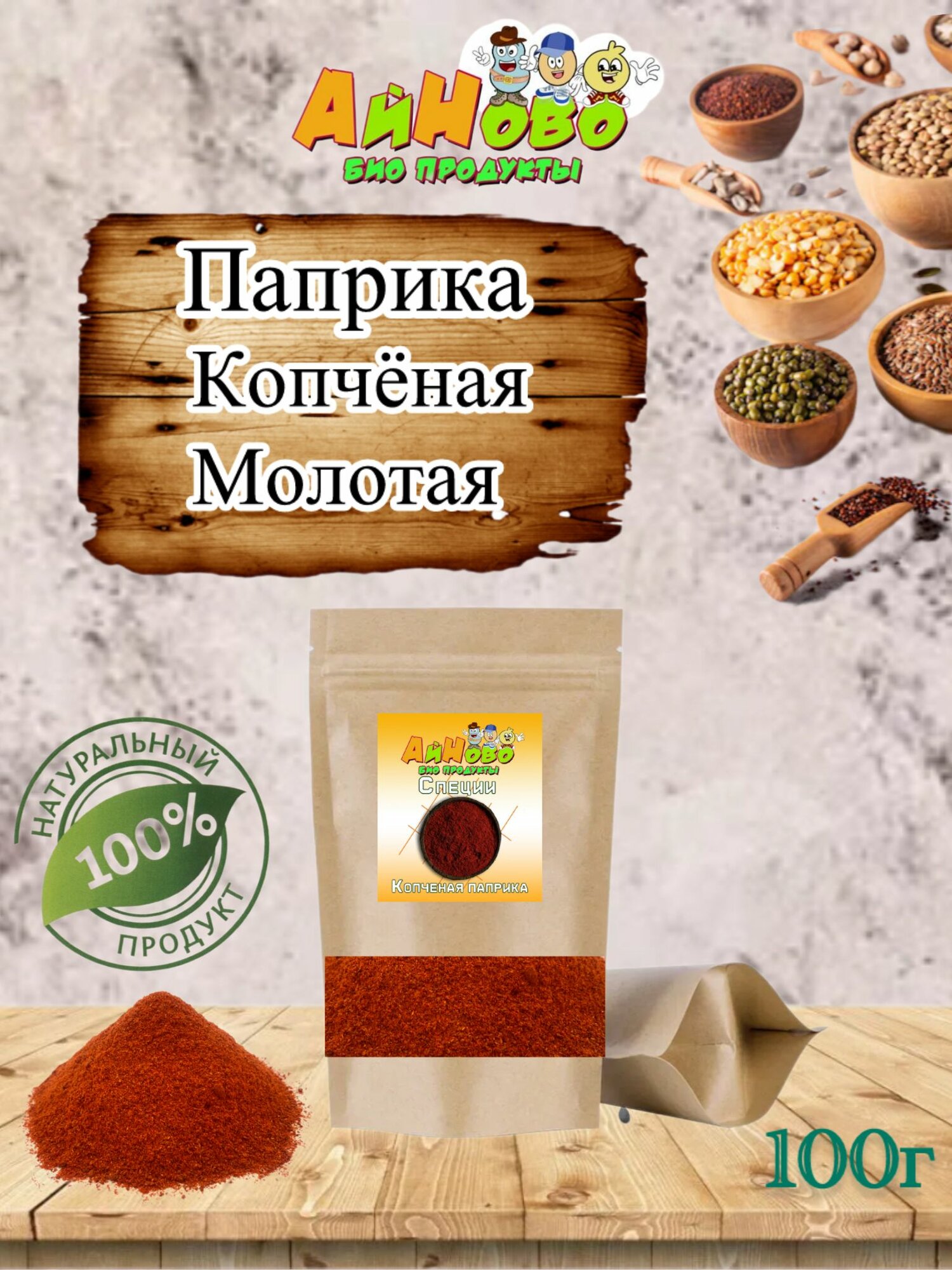 Паприка копчёная молотая 100г специи от АйНово