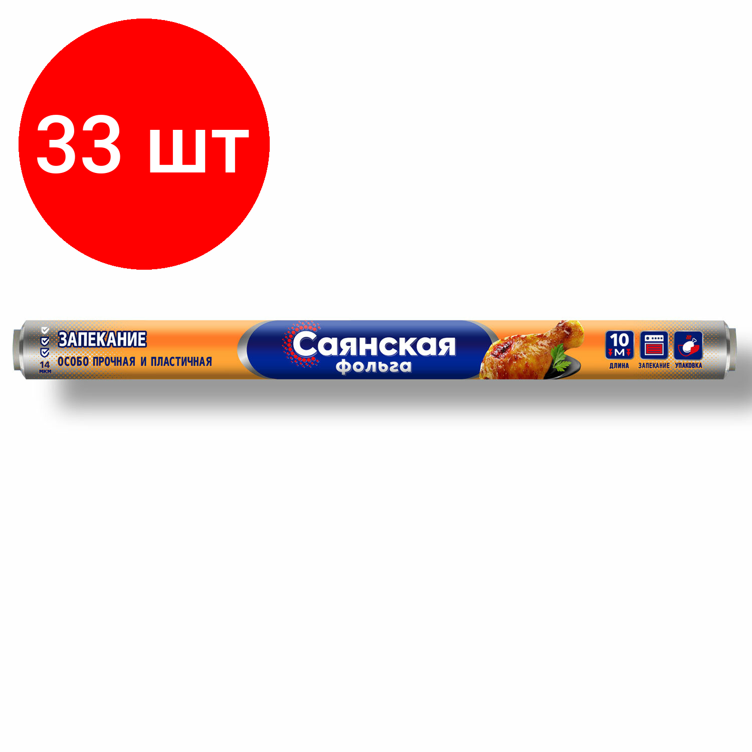 Комплект 33 шт, Фольга пищевая 44 см х 10 м, 14 мкм прочная, саянская фольга в пленке, "Запекание" О10П-440х15