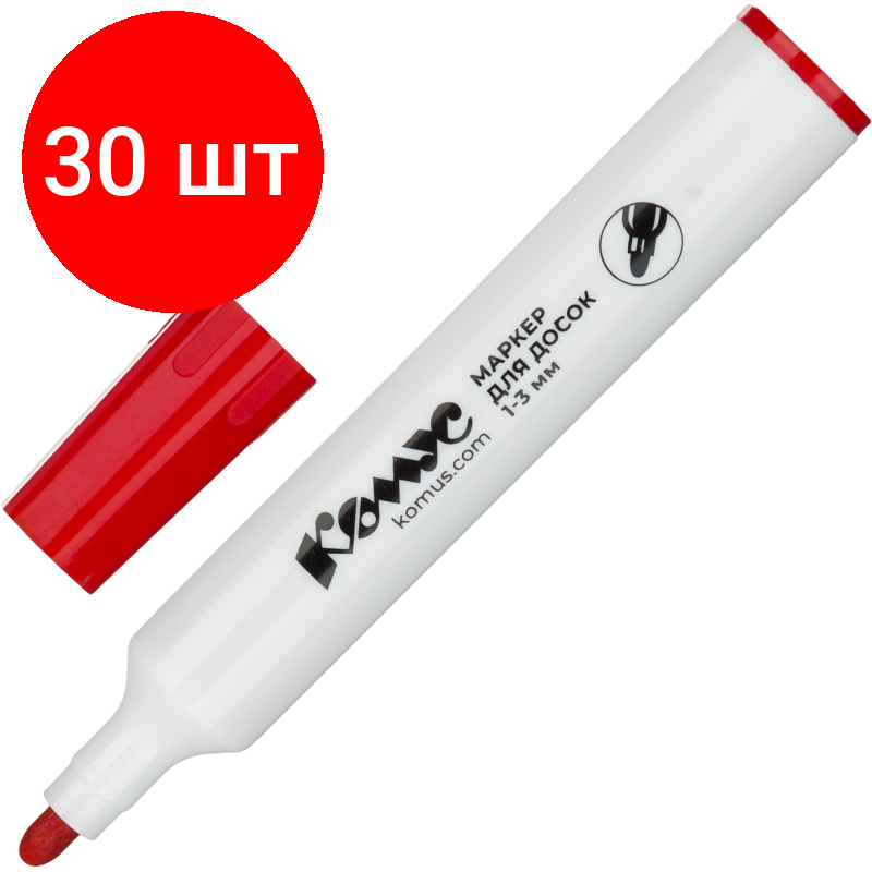 Комплект 30 штук, Маркер для белых досок комус красный 1-3 мм