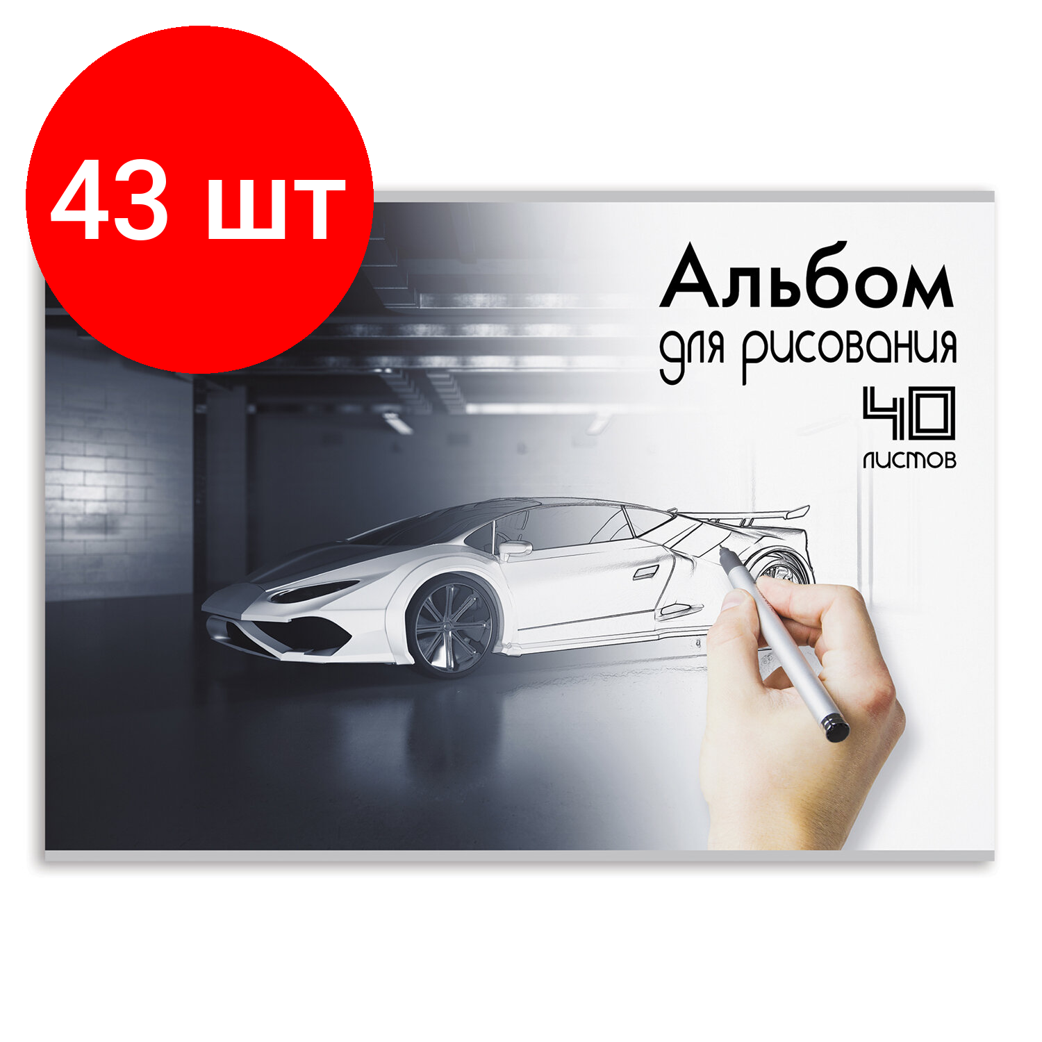 Комплект 43 шт, Альбом для рисования А4 40 листов, скоба, глянцевый лак, BRAUBERG, 202х285 мм, "Суперавто" (1 вид), 105093