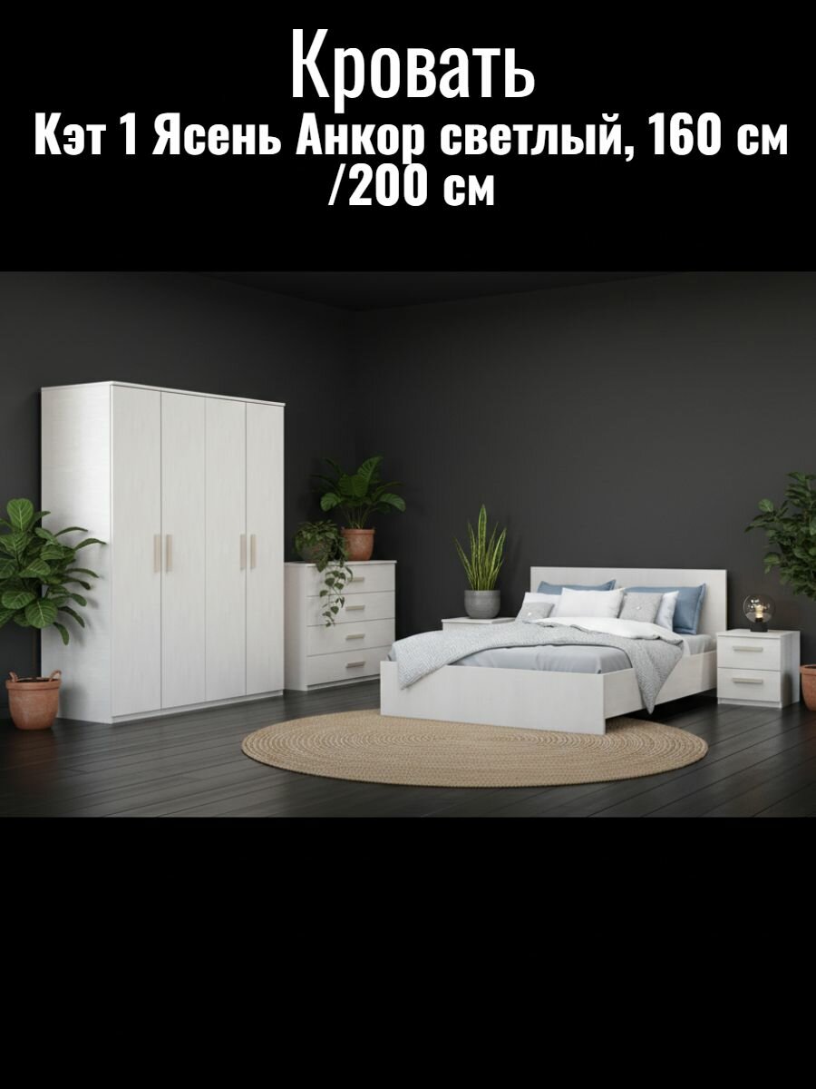 Кровать арт. 017 Кэт 1 Ясень Анкор светлый, ширина 160 см, двуспальная кровать, мебель в спальню