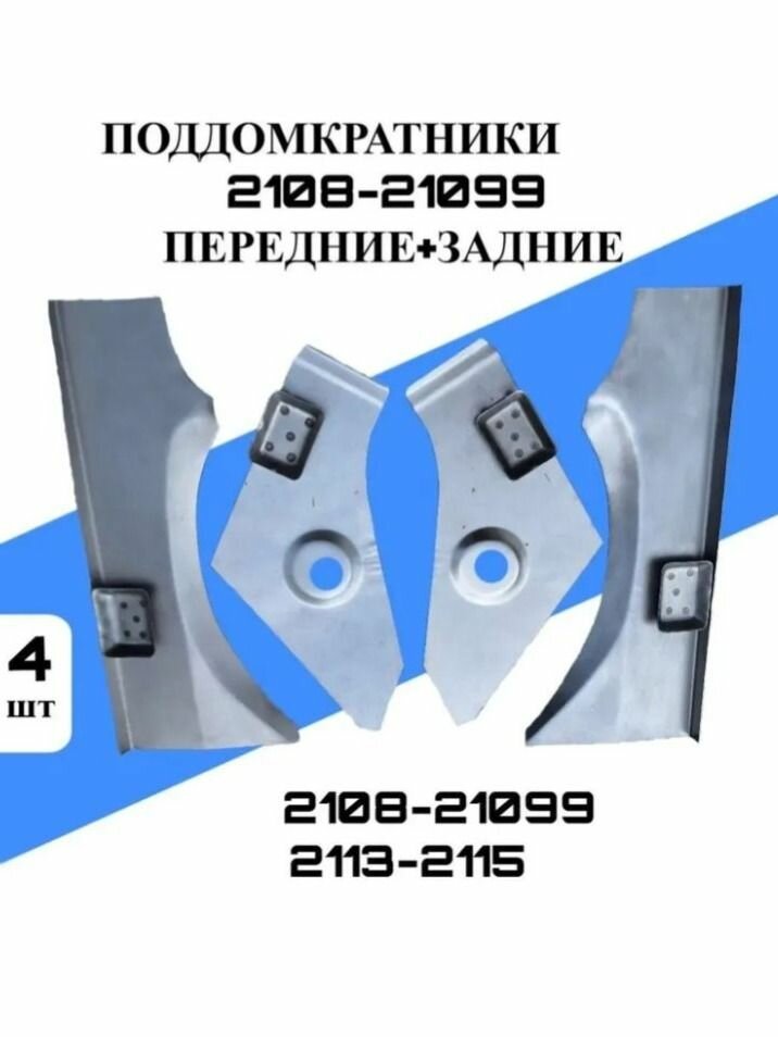 Поддомкратники 2108-21099,2113-2115 передние+задние 4шт.