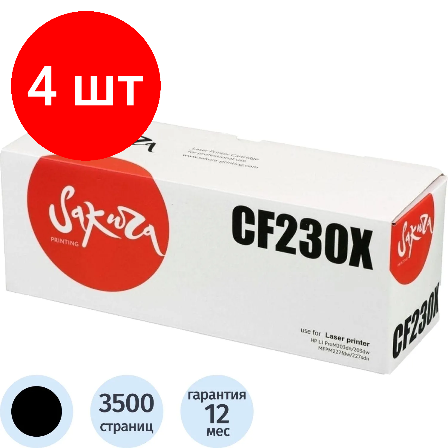 Комплект 4 штук, Картридж лазерный SAKURA 30X CF230X чер. пов. емк. для HP LJ M203/227