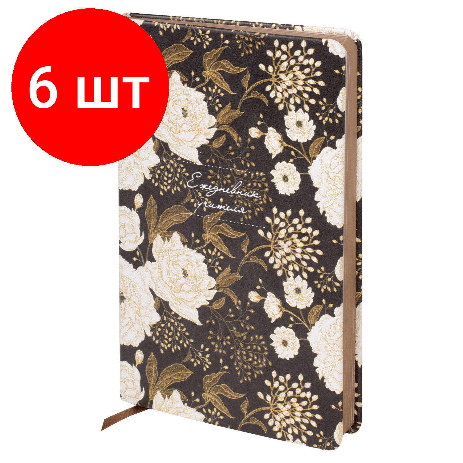 Комплект 6 шт, Ежедневник учителя специализированный А5 (215х145 мм) BRAUBERG, 144 л, кожзам, "Цветы на черном", 112707