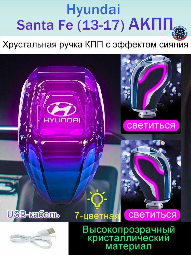 Хрустальная ручка переключения передач с RGB-подсветкой для Hyundai Santa Fe 2013-2017 — сенсорная, USB, K9+ABS