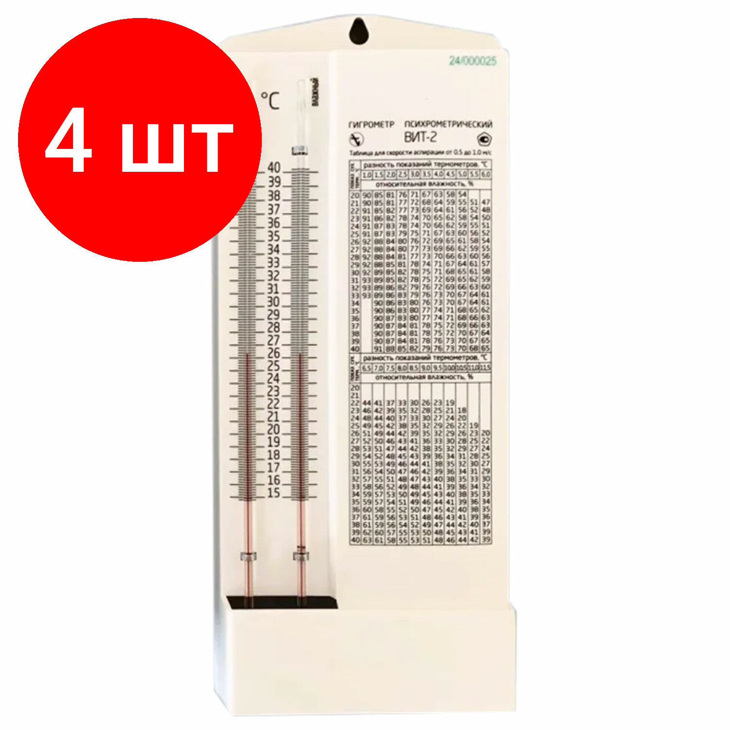 Комплект 4 шт, Гигрометр психрометрический ВИТ-2 с поверкой РФ, диапазон: от +15 до +40 °С, ПТЗ