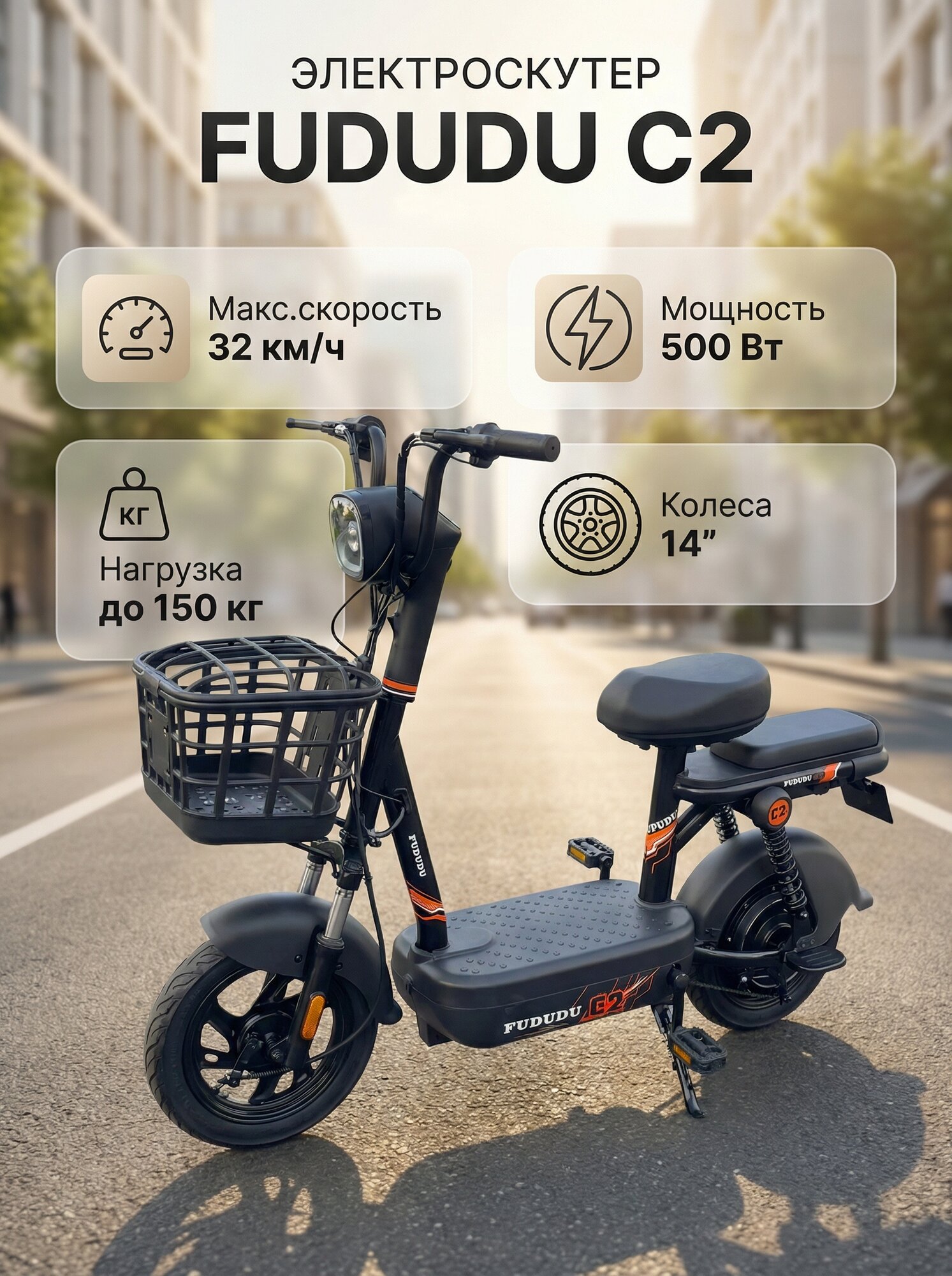 Электроскутер Fududu C2 500W 48V/15Ah, R10, двухместный. Оранжевый