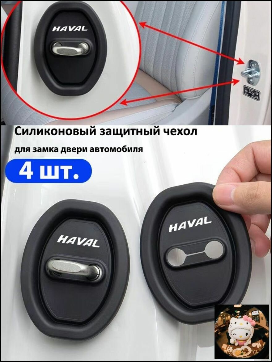 4шт Крышка пряжки дверного замка автомобиля Подходит для Haval