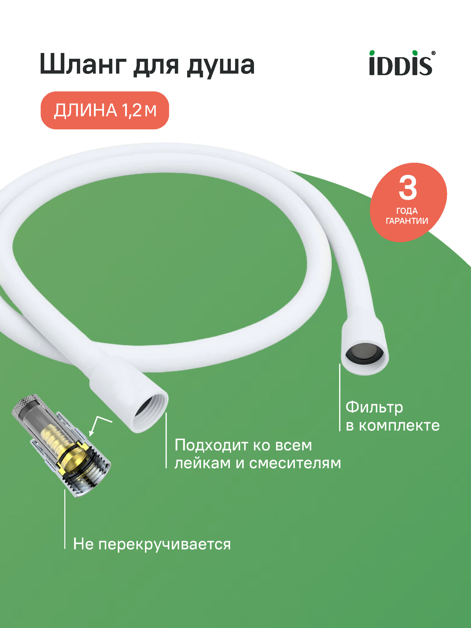 Шланг для душа IDDIS Optima Home OPH12WLi19 белый матовый силиконовый 1,2м