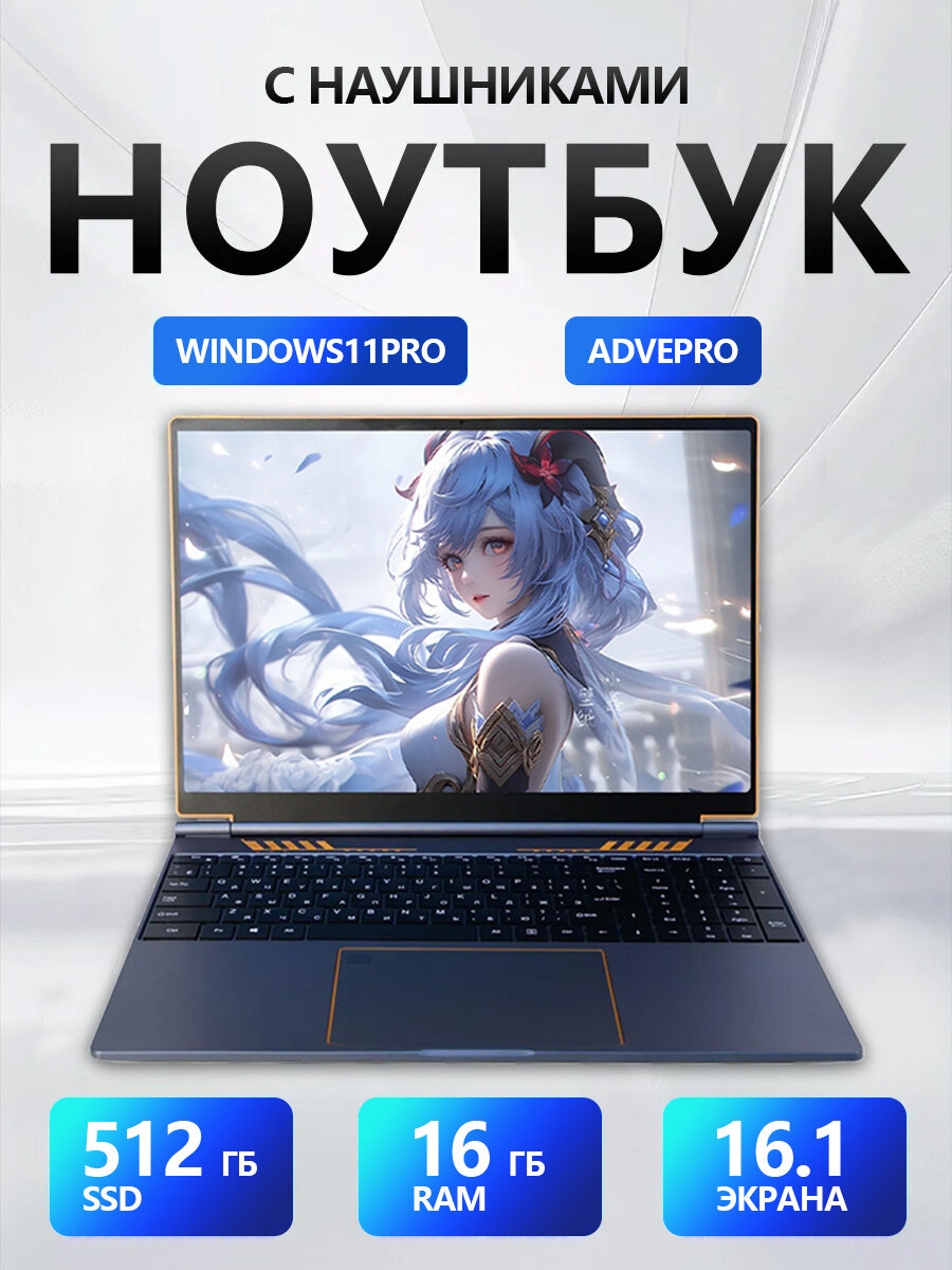 Игровой ноутбук ADVEPRO "N95" Intel N95, экран 16", SSD/HDD, Windows 11