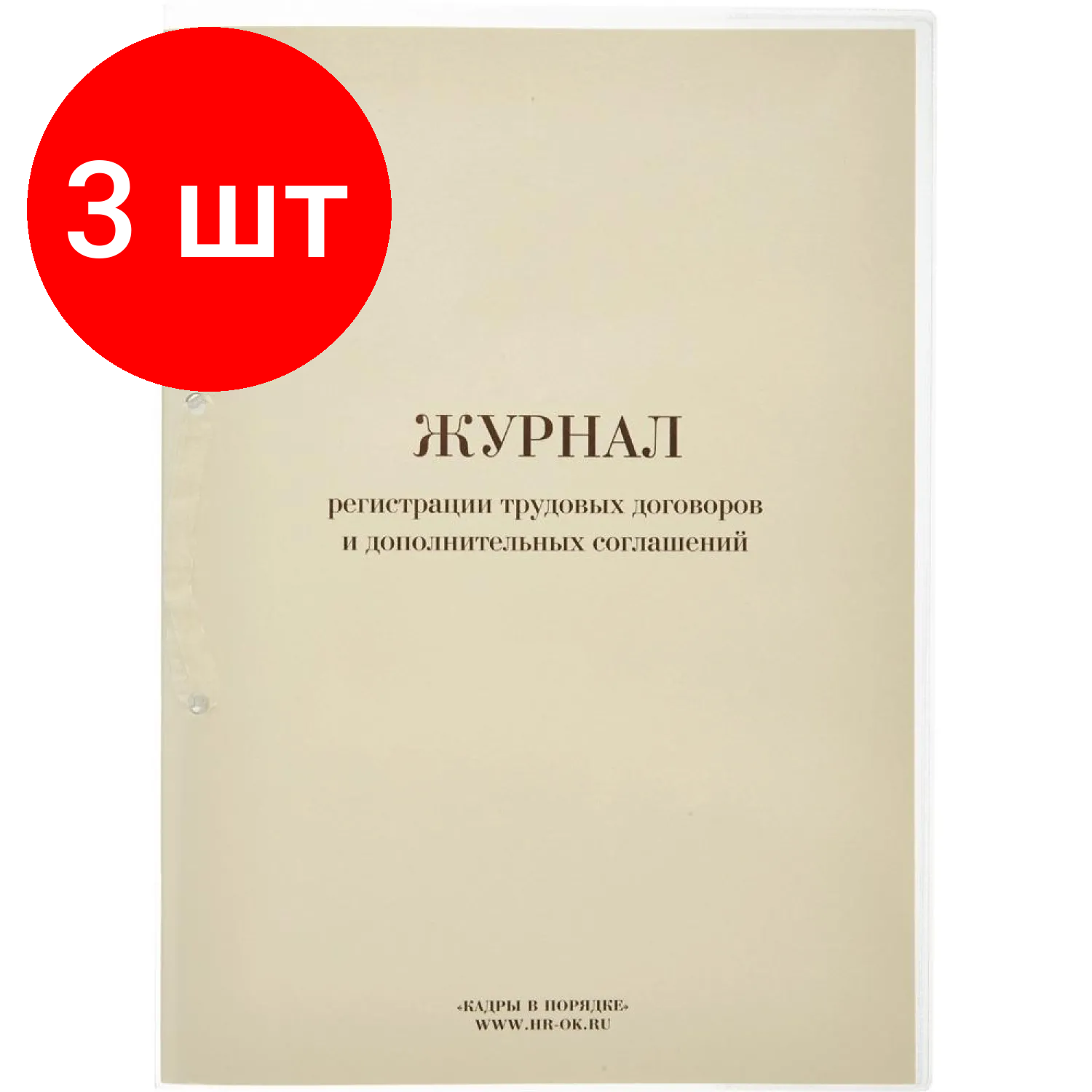 Комплект 3 штук, Журнал регистрации труд. дого вор. и доп. согл, 32л