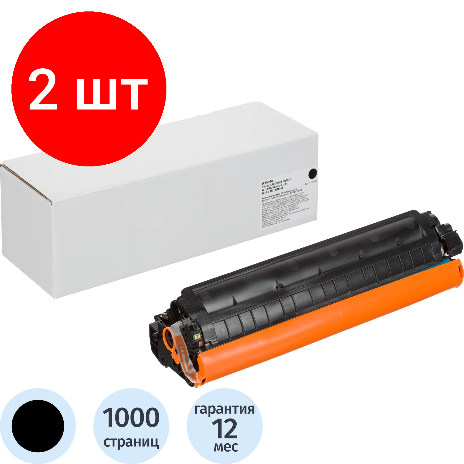 Комплект 2 штук, Тонер-картридж Retech W1500A чер. для HP LJ M111/M141