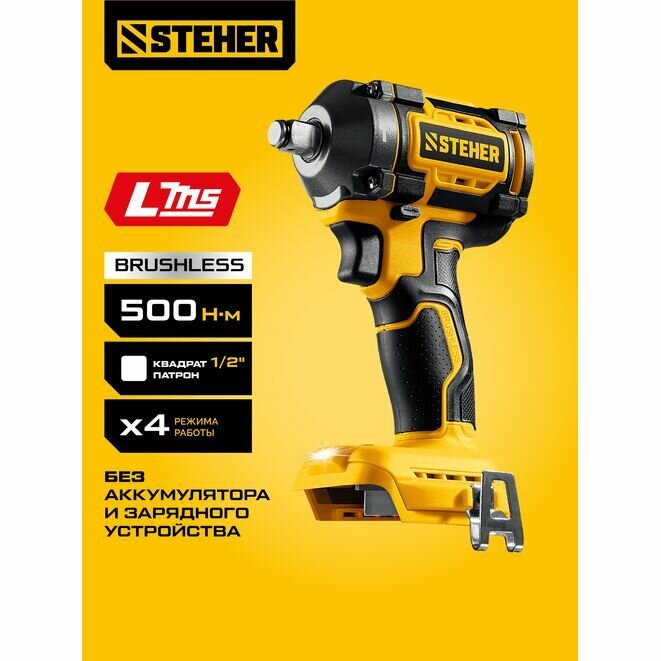 STEHER 20 В, 500 Н м, без АКБ (LMS), бесщеточный ударный гайковерт (CWB-500)