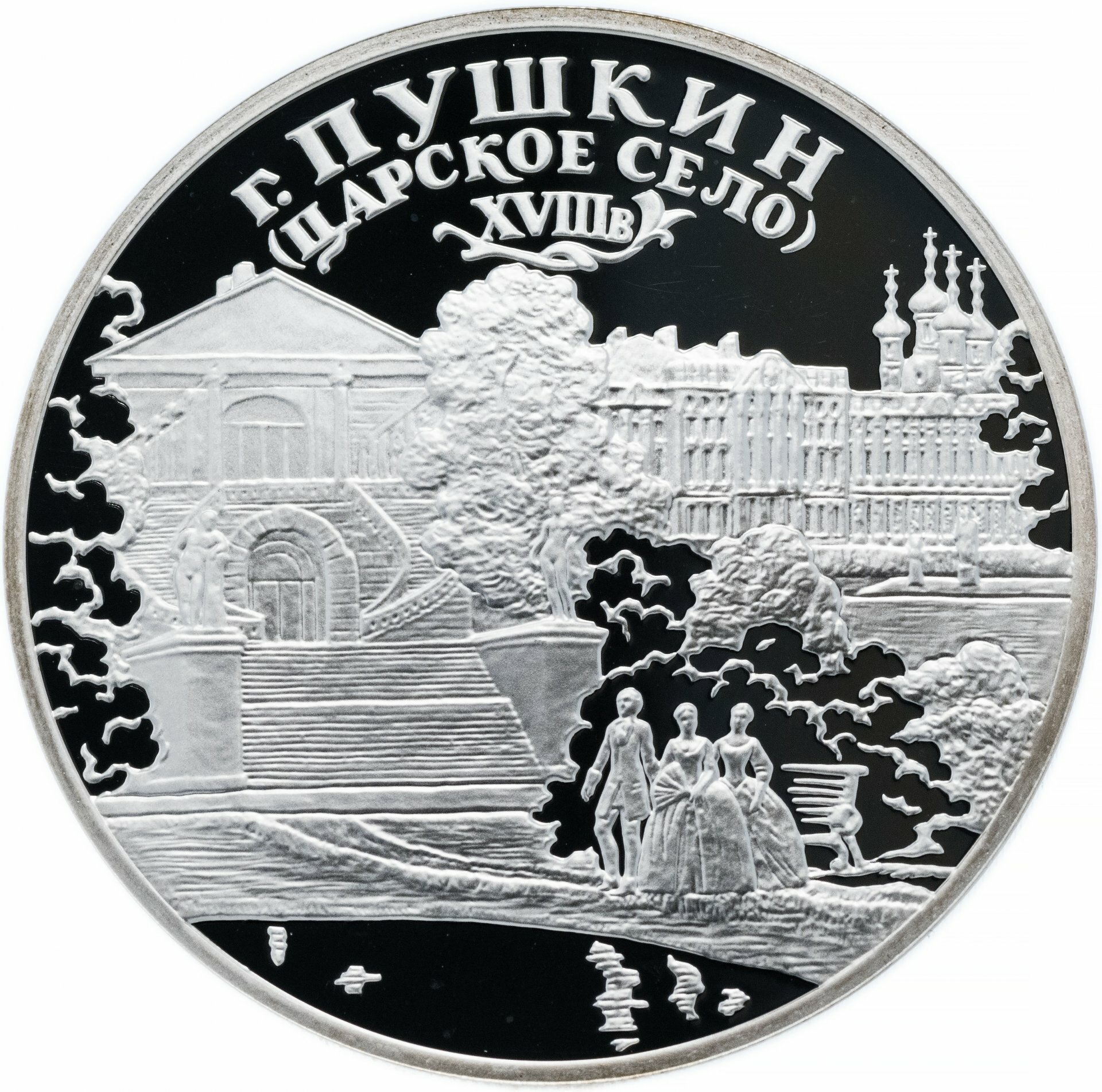 3 рубля 2000 СПМД Proof "Город Пушкин Царское Село XVIII в ", Серебро 900
