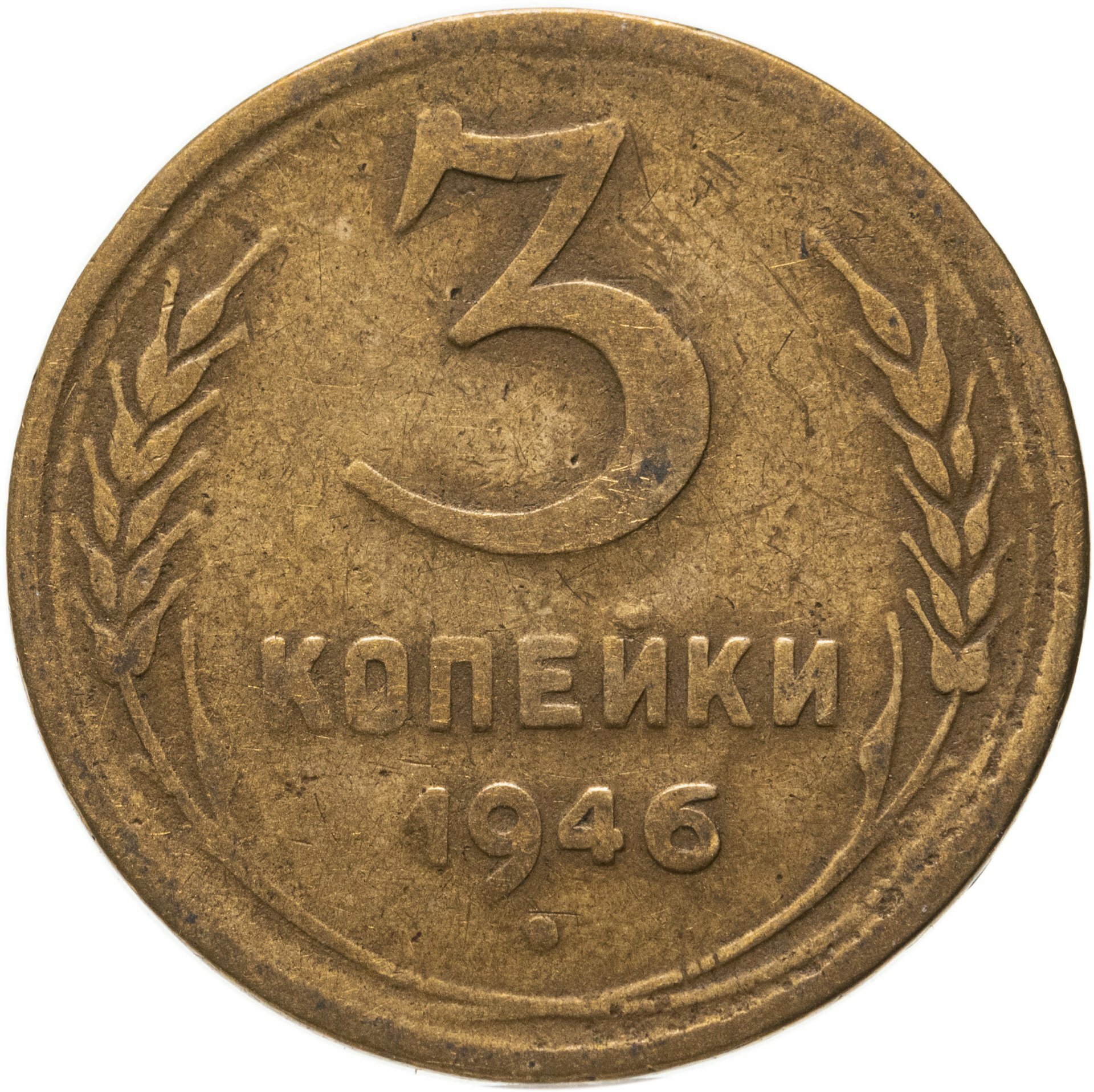 3 копейки 1946, Бронза, в сохранности F-VF