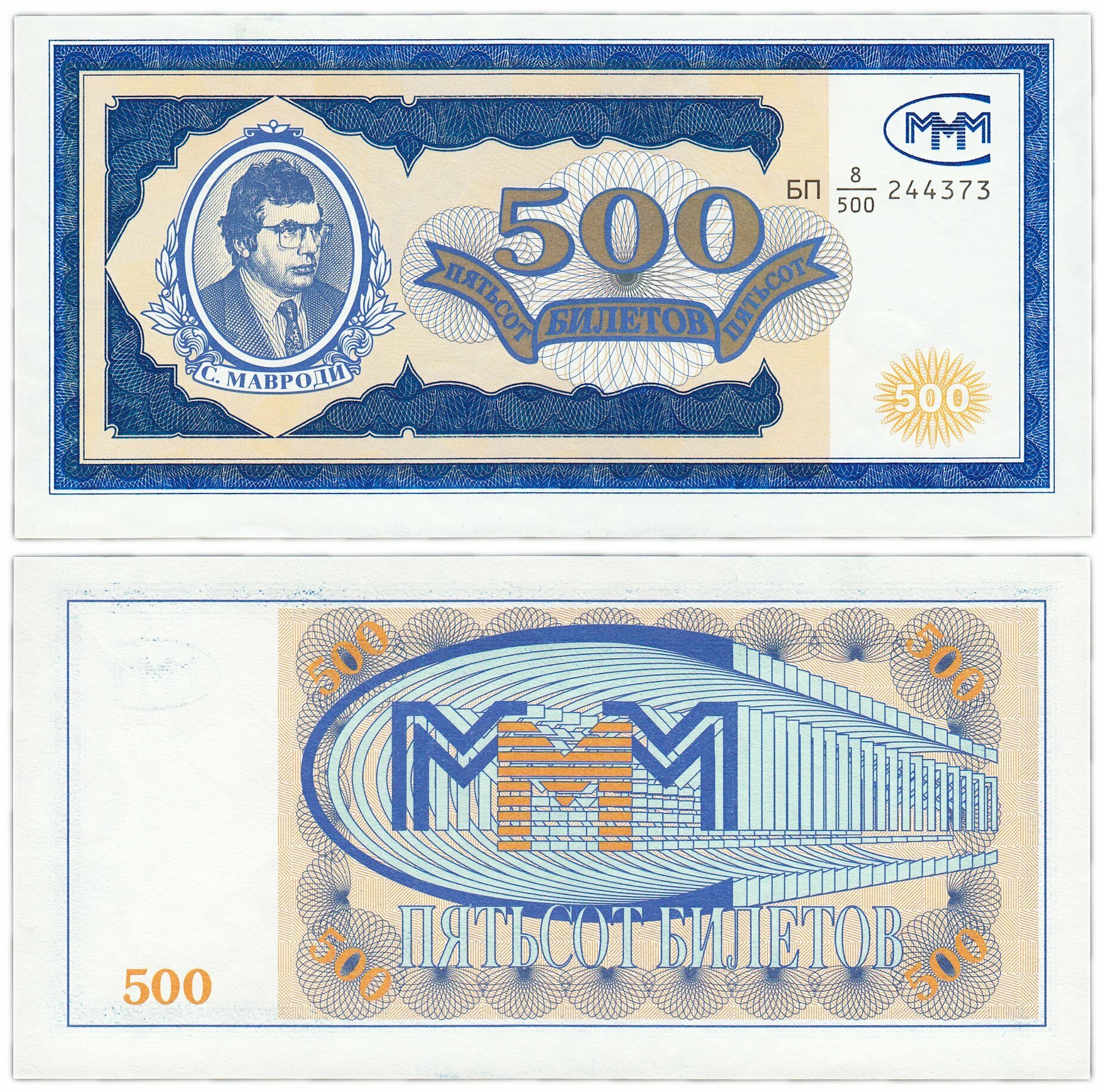 МММ 500 билетов, 1-й выпуск, серия БП 8/500 пресс