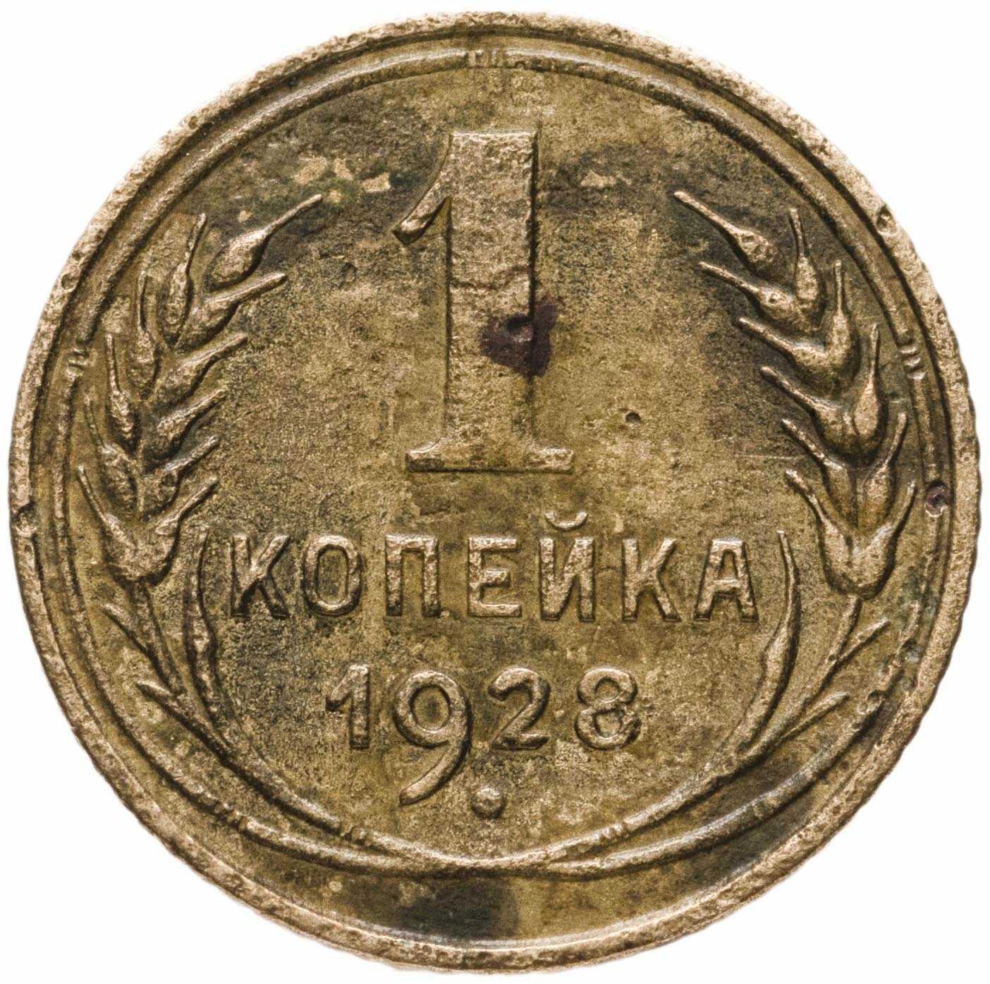 1 копейка 1928, Бронза, в сохранности F