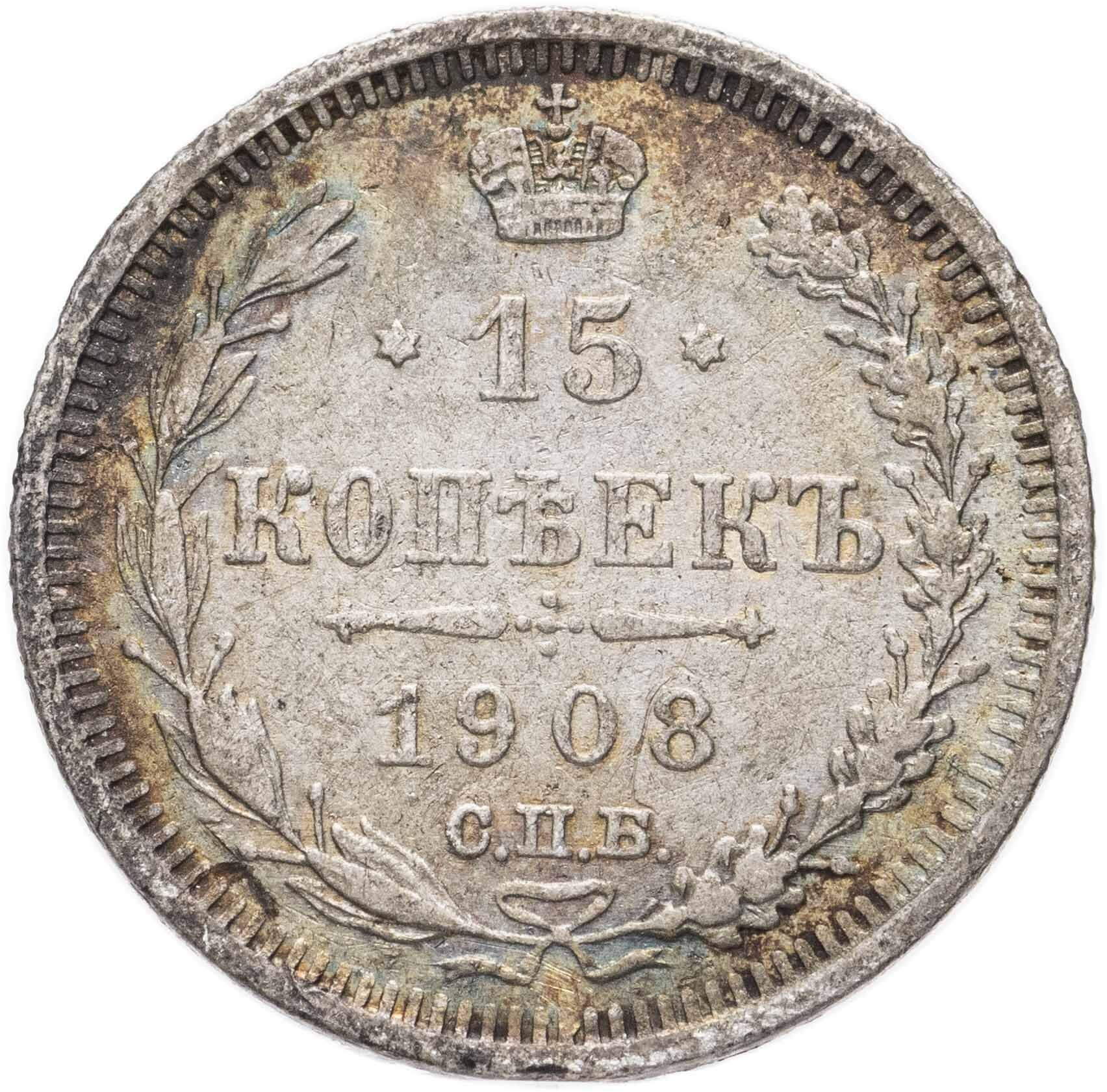 15 копеек 1908 СПБ-ЭБ, Серебро 500, в сохранности VF