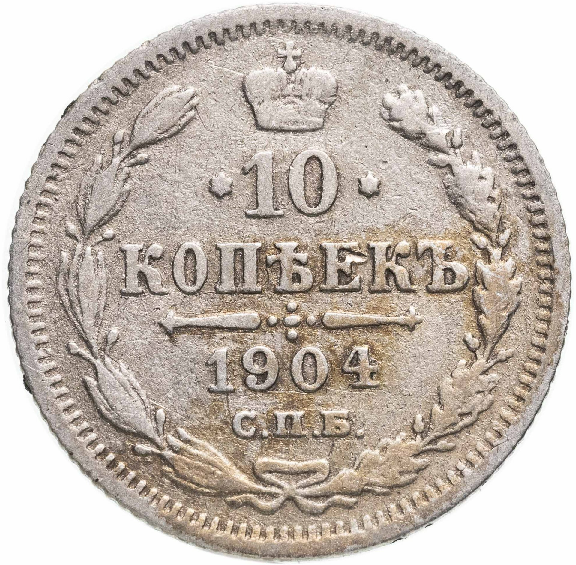 10 копеек 1904 СПБ-АР, Серебро 500, в сохранности VF