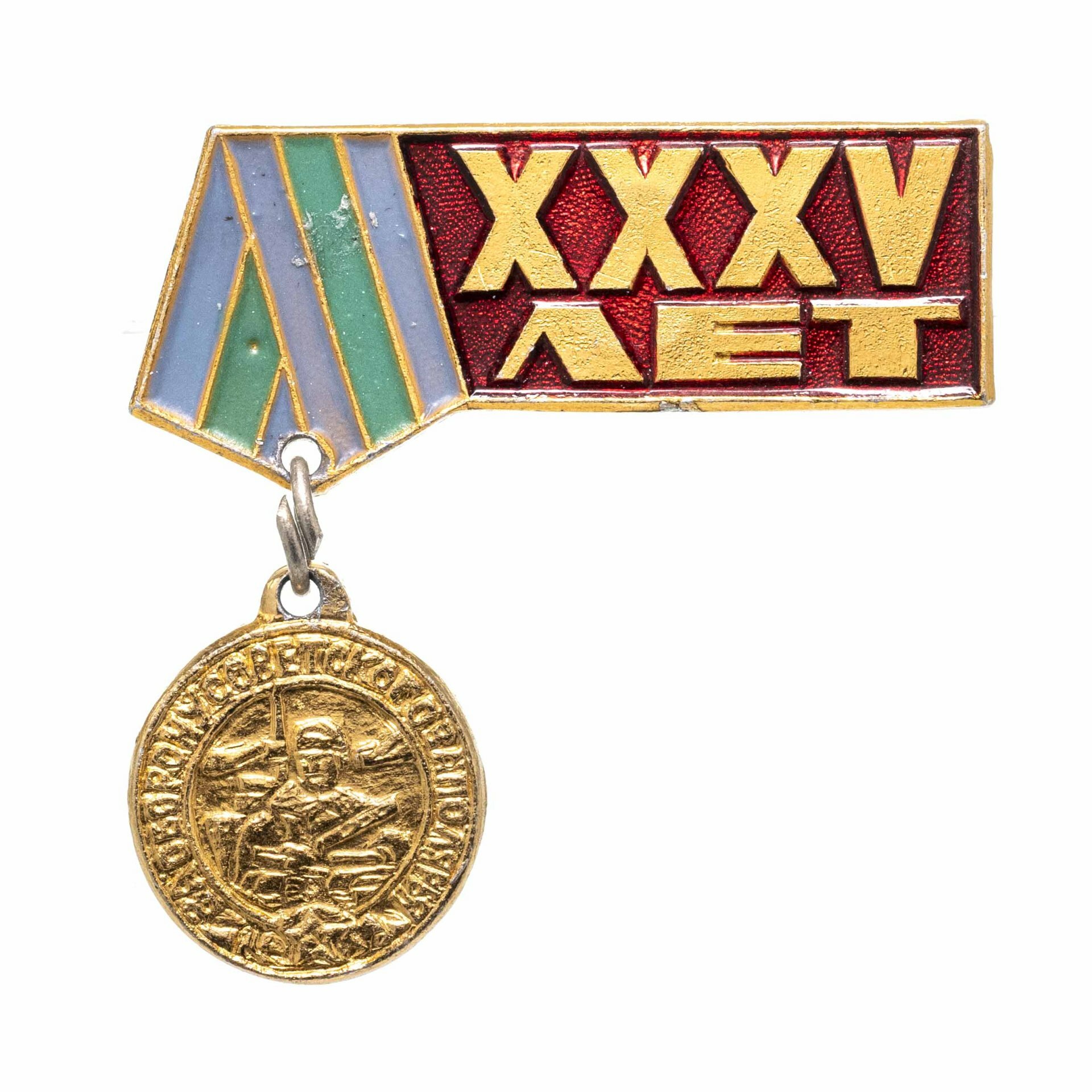 Знак "35 лет обороны Севетского Заполярья"