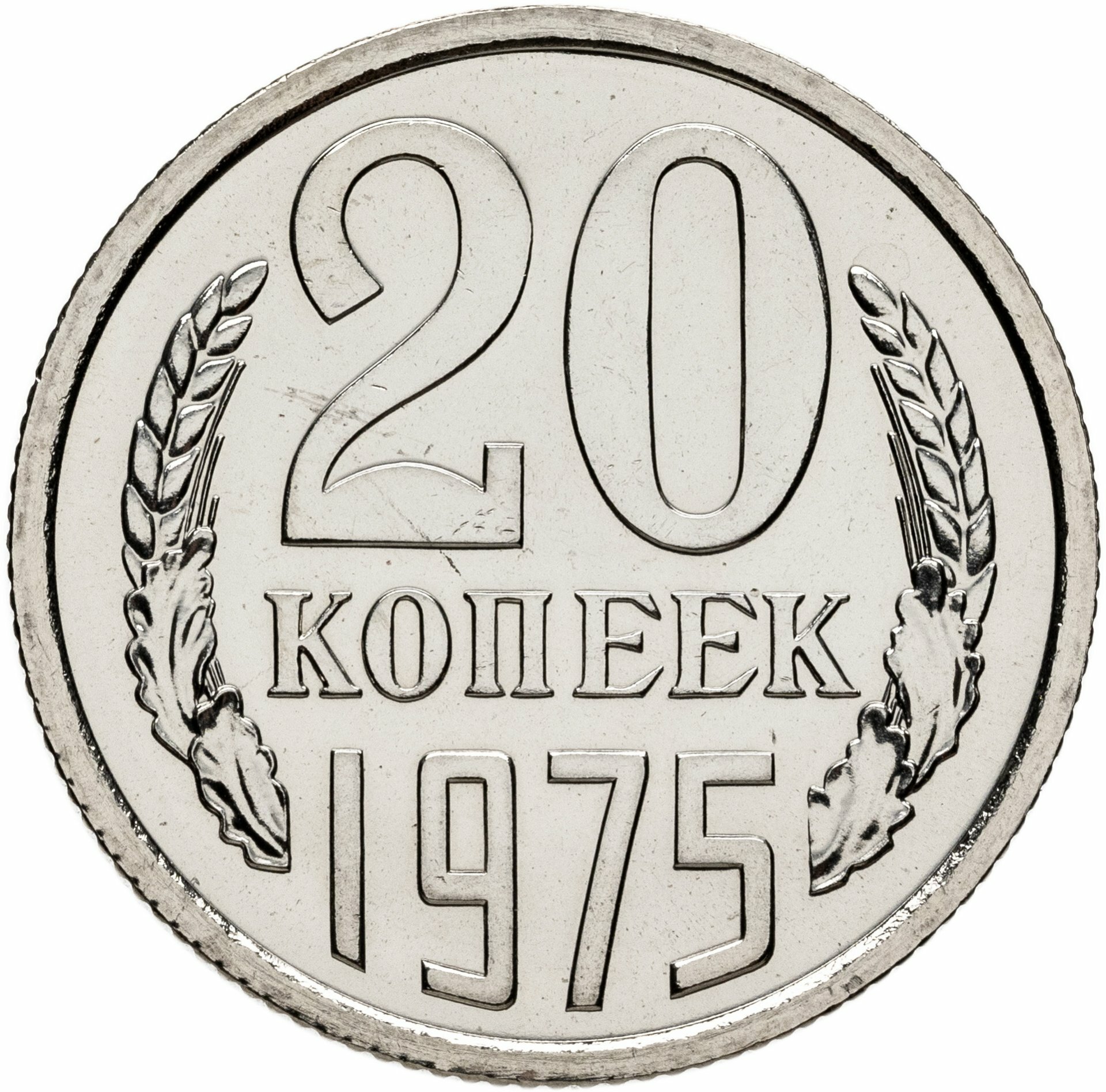 20 копеек 1975 штемпельный блеск, МНЦ медь-никель-цинк, в сохранности UNC