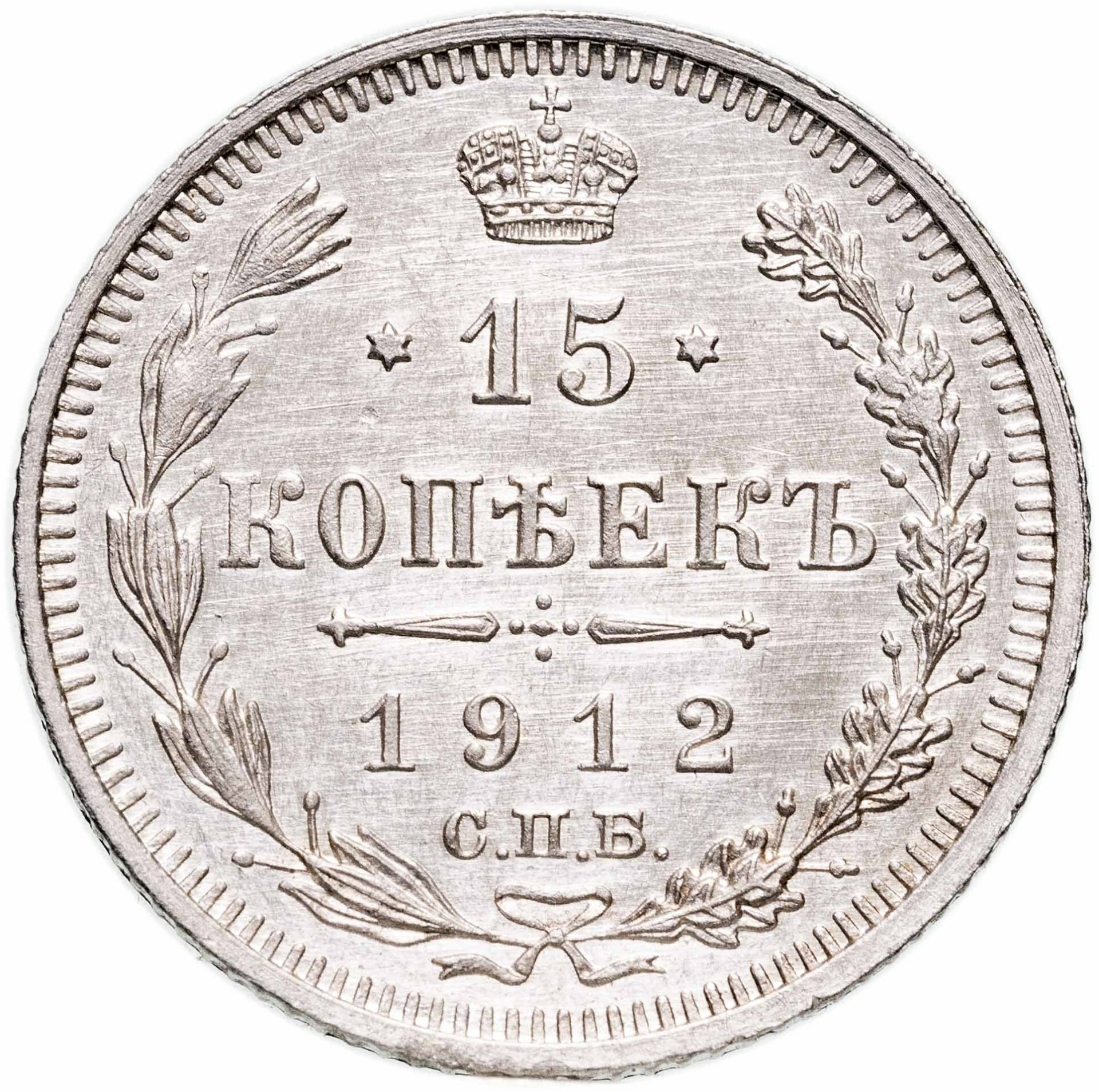 15 копеек 1912 СПБ-ЭБ, Серебро 500, в сохранности AU