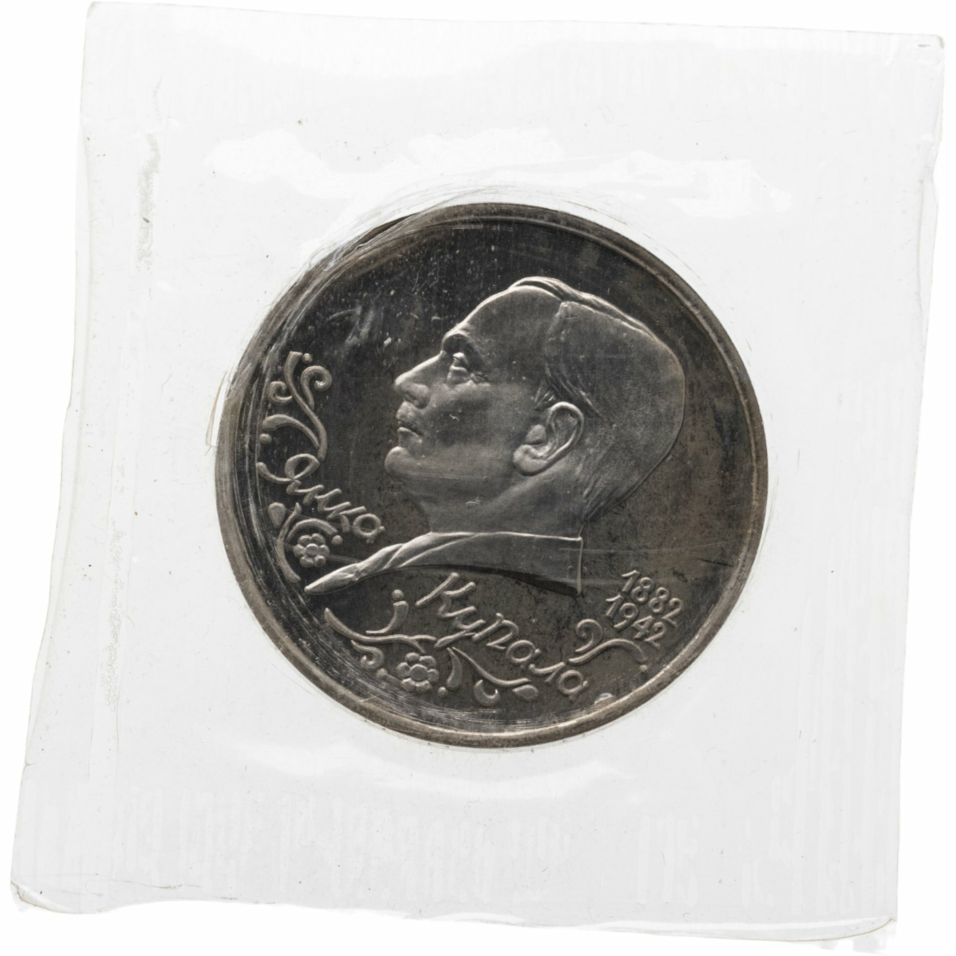 1 рубль 1992 ЛМД Proof 110-летие со дня рождения Я Купалы, в запайке, Мельхиор медь-никель