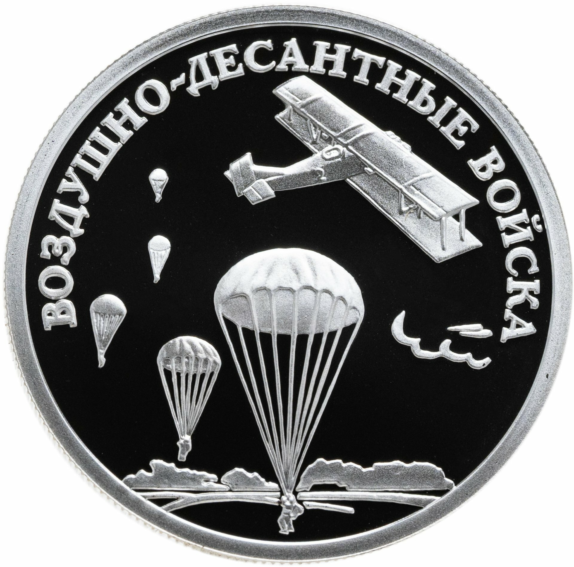 1 рубль 2006 СПМД Proof "Воздушно-десантные войска ВДВ: высадка воздушного десанта в начале 30-х годов XX века", Серебро 925