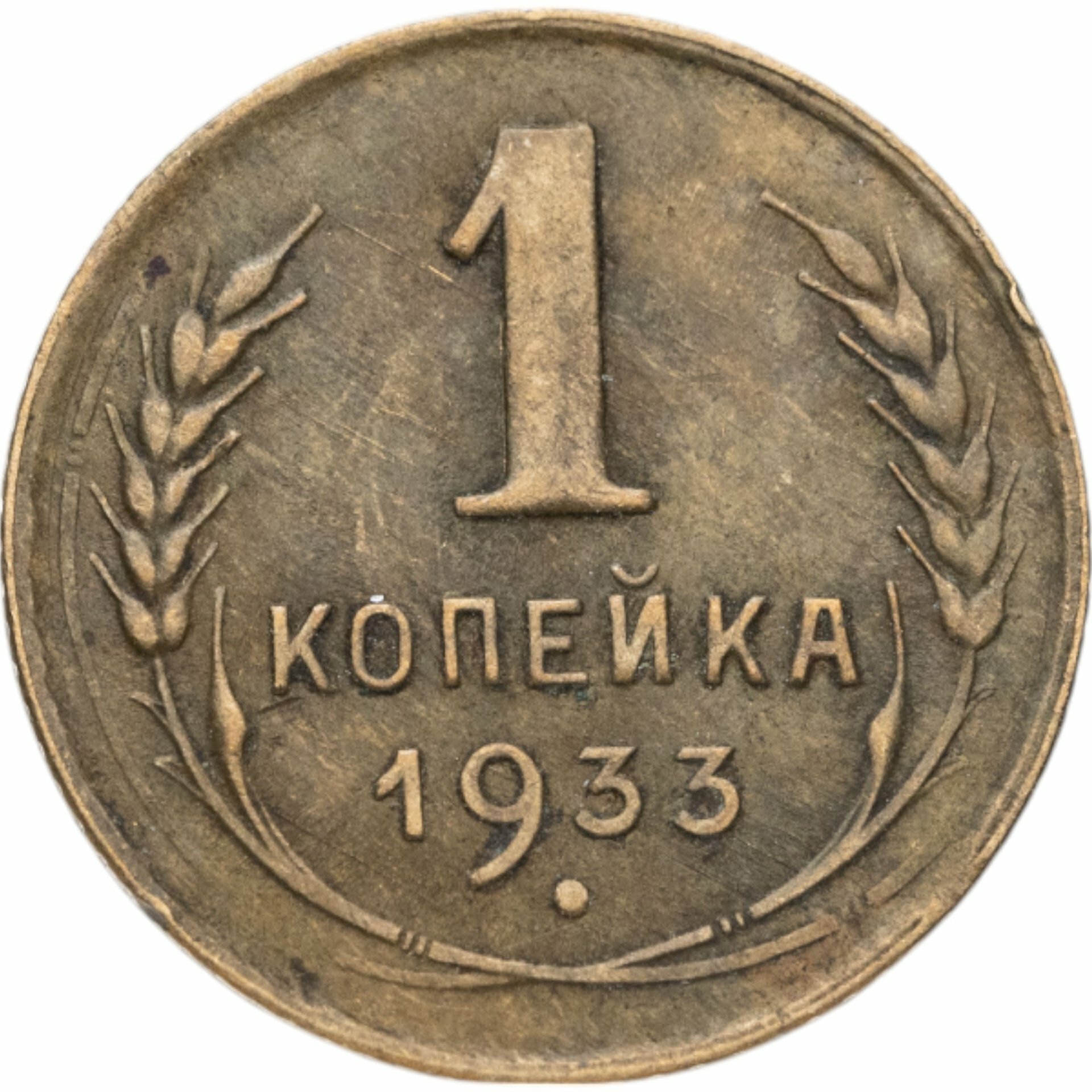 1 копейка 1933, Бронза, в сохранности VF-XF