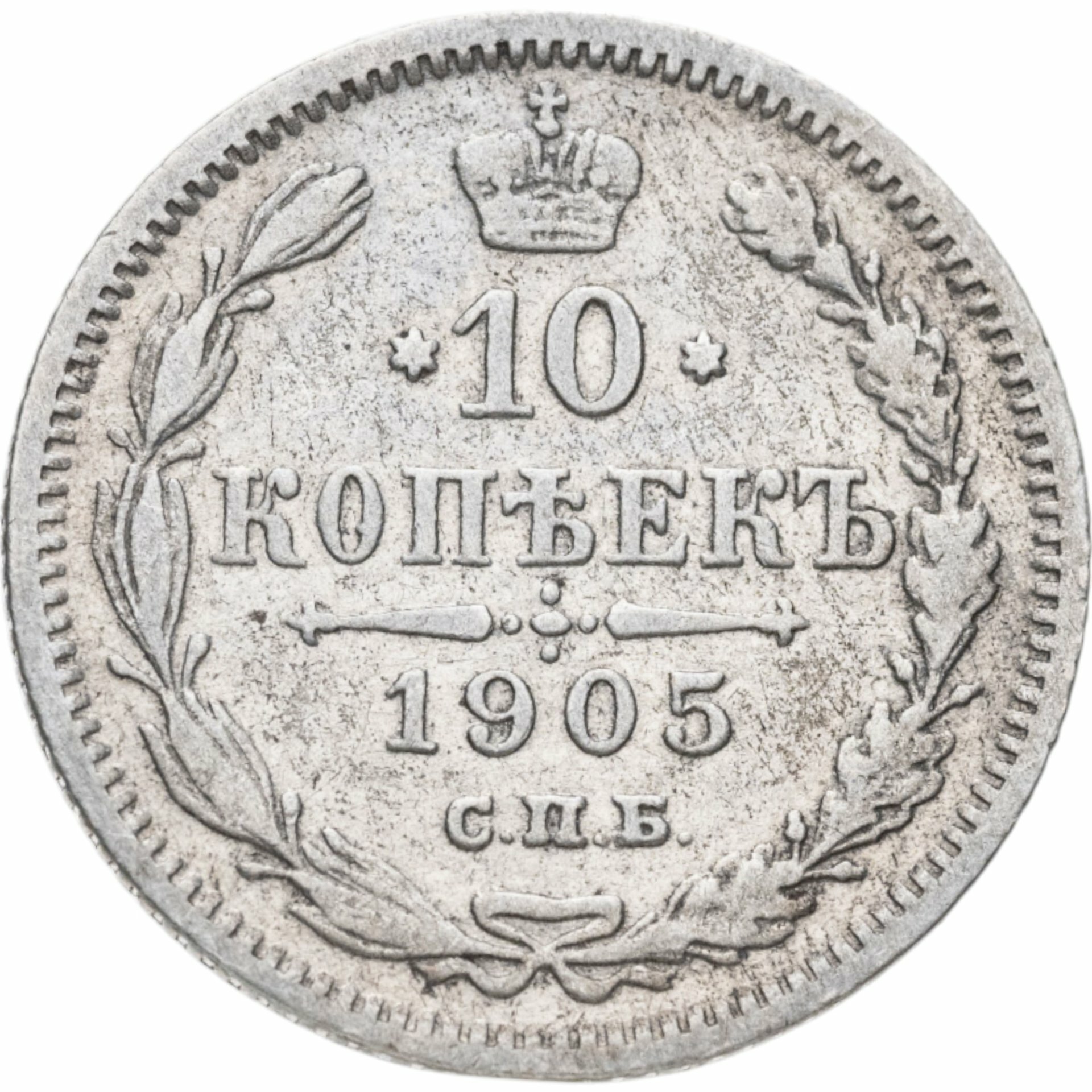10 копеек 1905 СПБ-АР, Серебро 500, в сохранности VF
